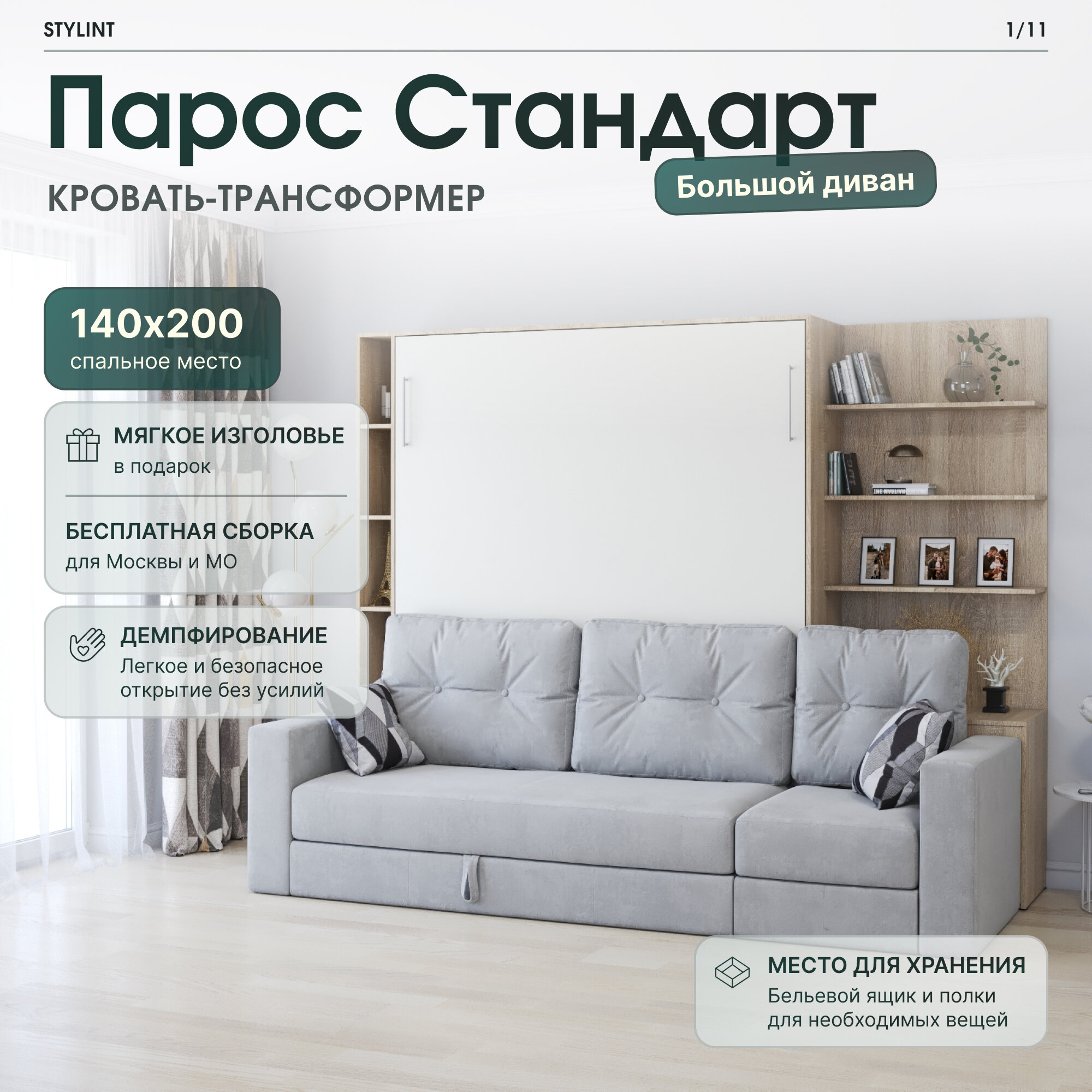 Шкаф кровать трансформер с креплением к стене, Stylint, Парос Стандарт (угол справа), 140х200, Дуб сонома/Белый, teddy 023