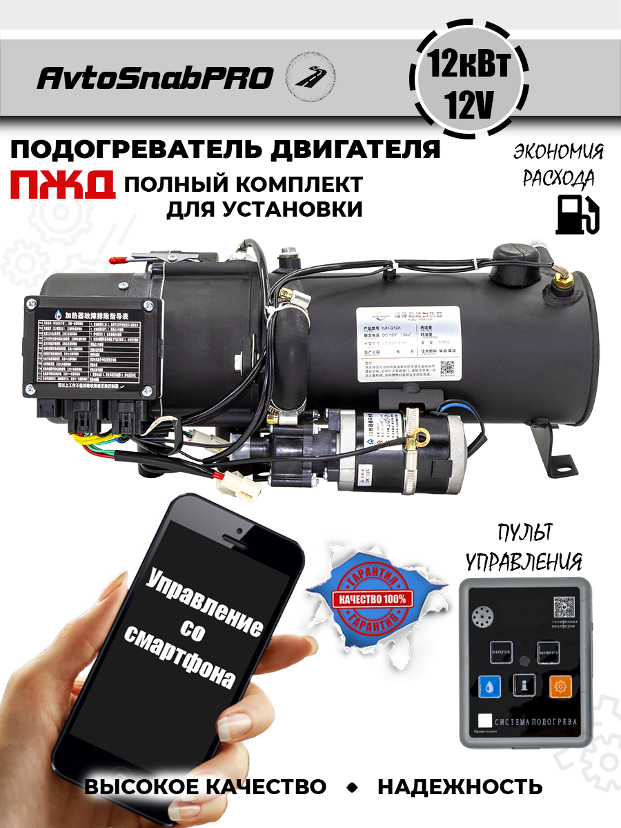 Подогреватель двигателя NEW EPOCH, для легковых авто, внедорожников, спецтехники, грузовых авто, 12Вт, 12В