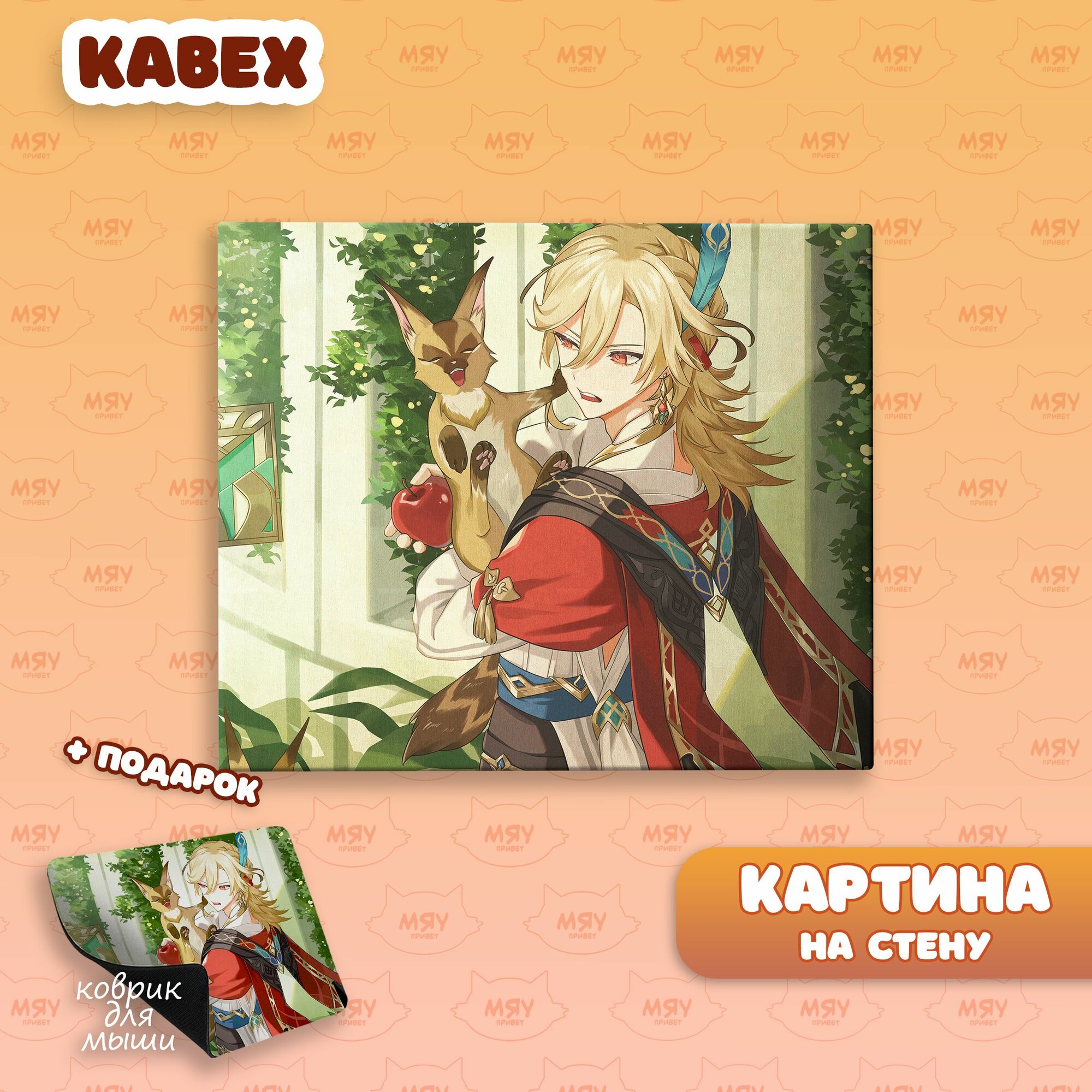 Картина на стену Геншин Кавех
