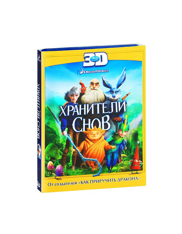 Хранители снов (Blu-ray 3D)