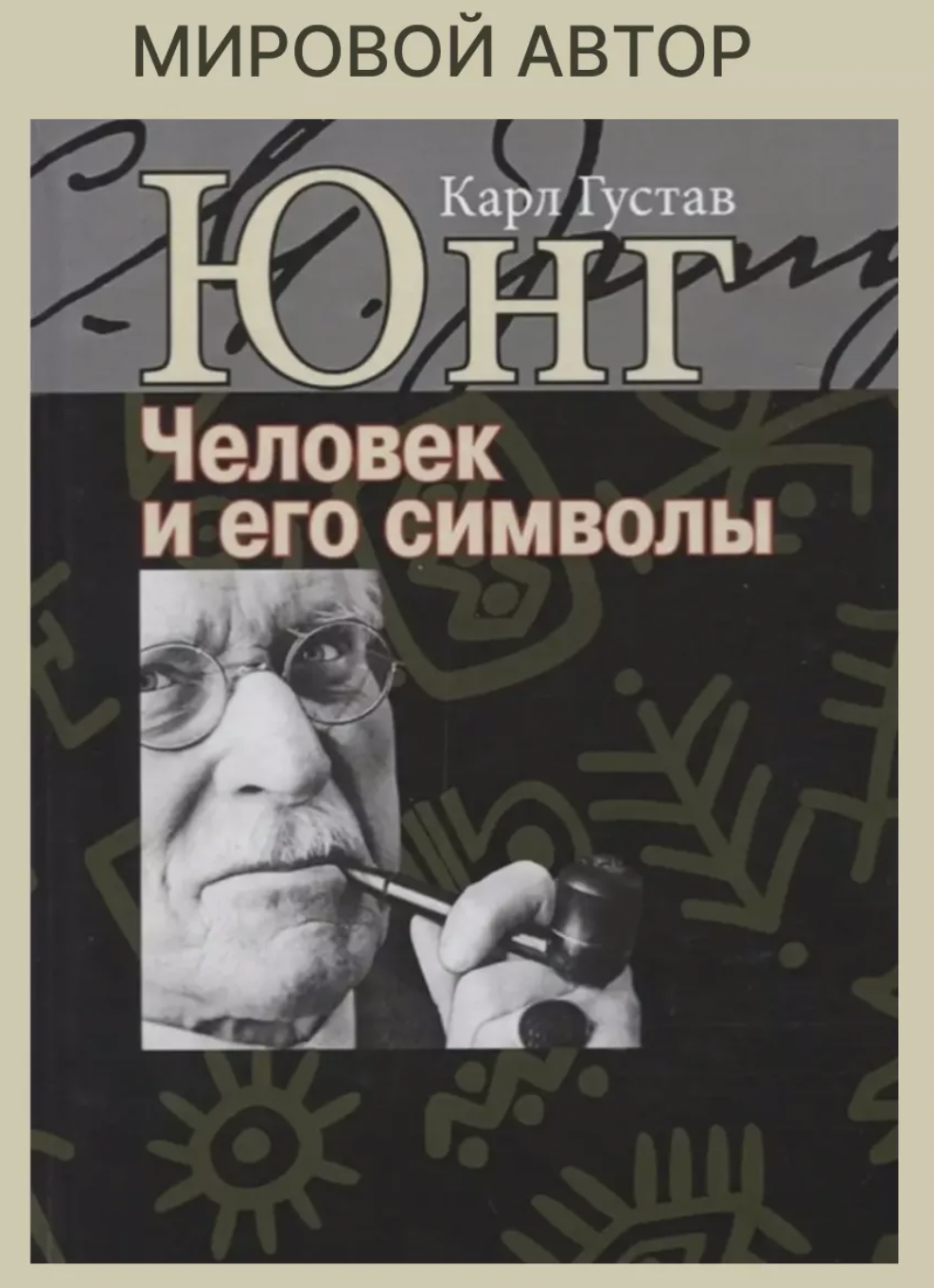 Юнг К, Хендерсон Д. Л, Франц Фон М. "Человек и его символы"
