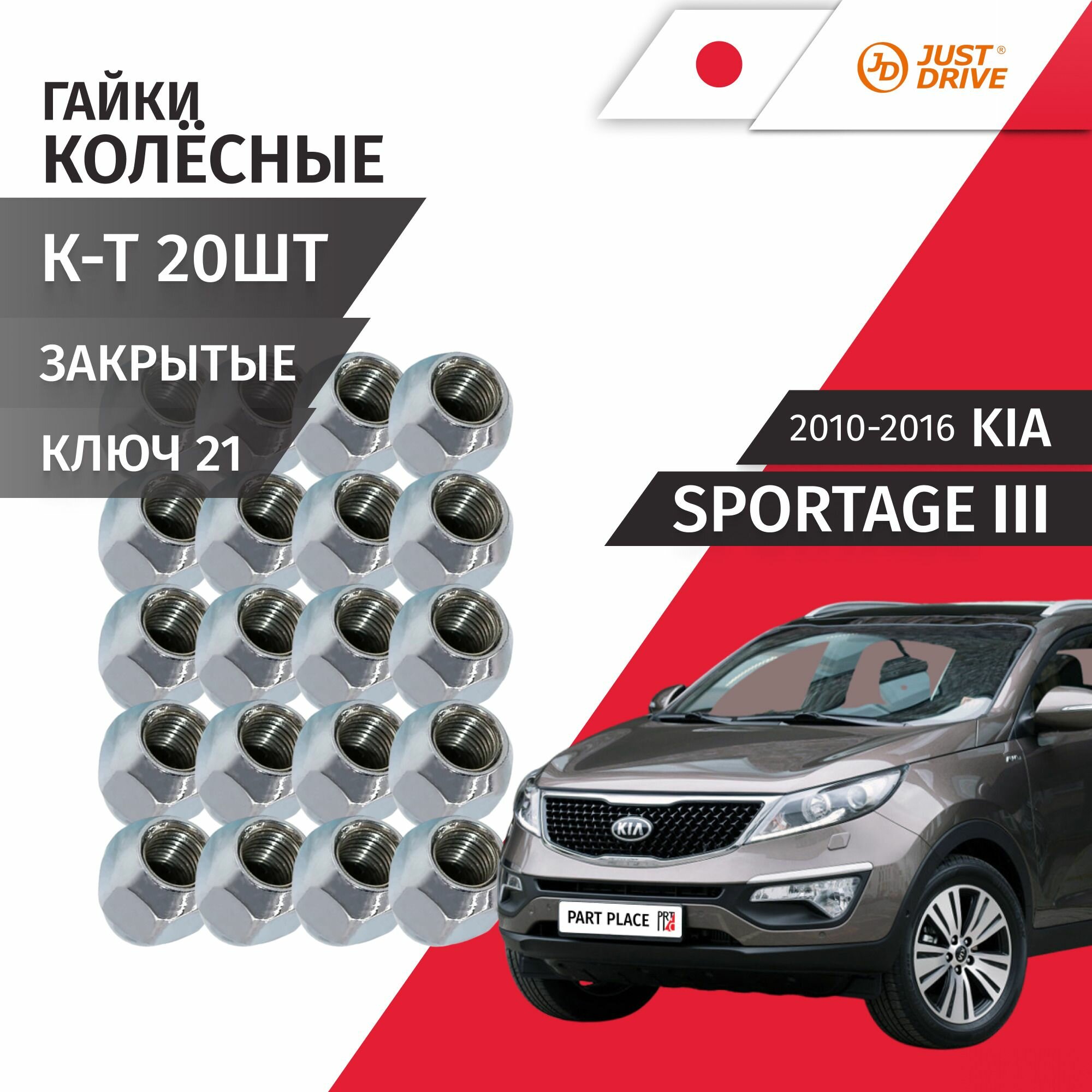 Гайки колеса Kia Sportage (3) SL 2010 - 2016 Комплект 20 шт Just Drive