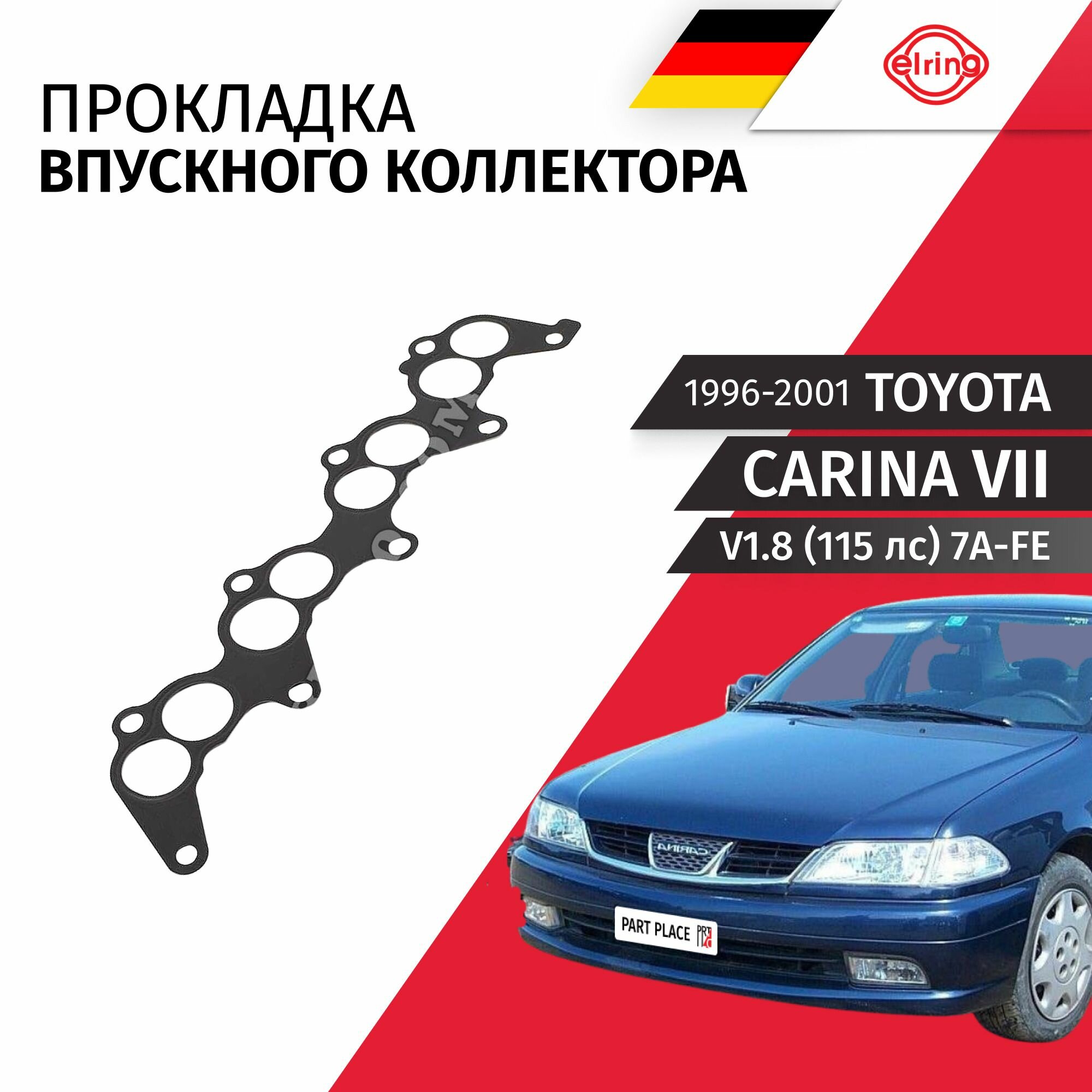 Прокладки впускного коллектора Toyota Carina (7) AT211 AT212 V1.8 (115 лс) 7A-FE 1996 - 2001 1шт Elring