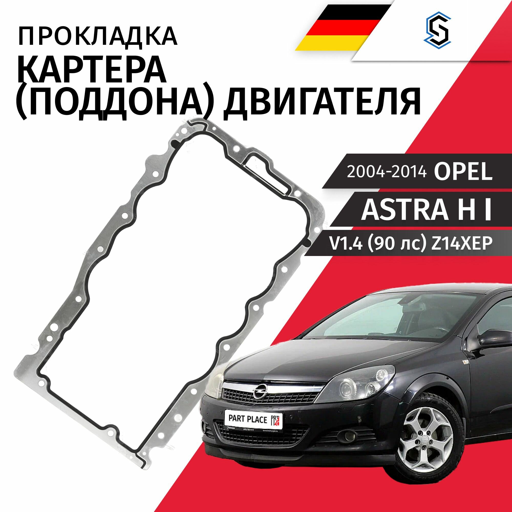 Прокладка картера / поддона Opel Astra H (3) L35 L48 L69 V1.4 (90 лс) Z14XEP 2004 - 2014 1шт STELLOX