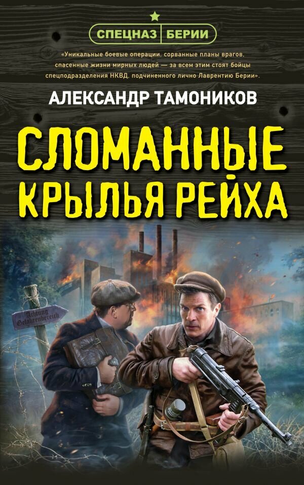 Книга ЭКСМО Сломанные крылья рейха. Тамоников А. А, 2024 год