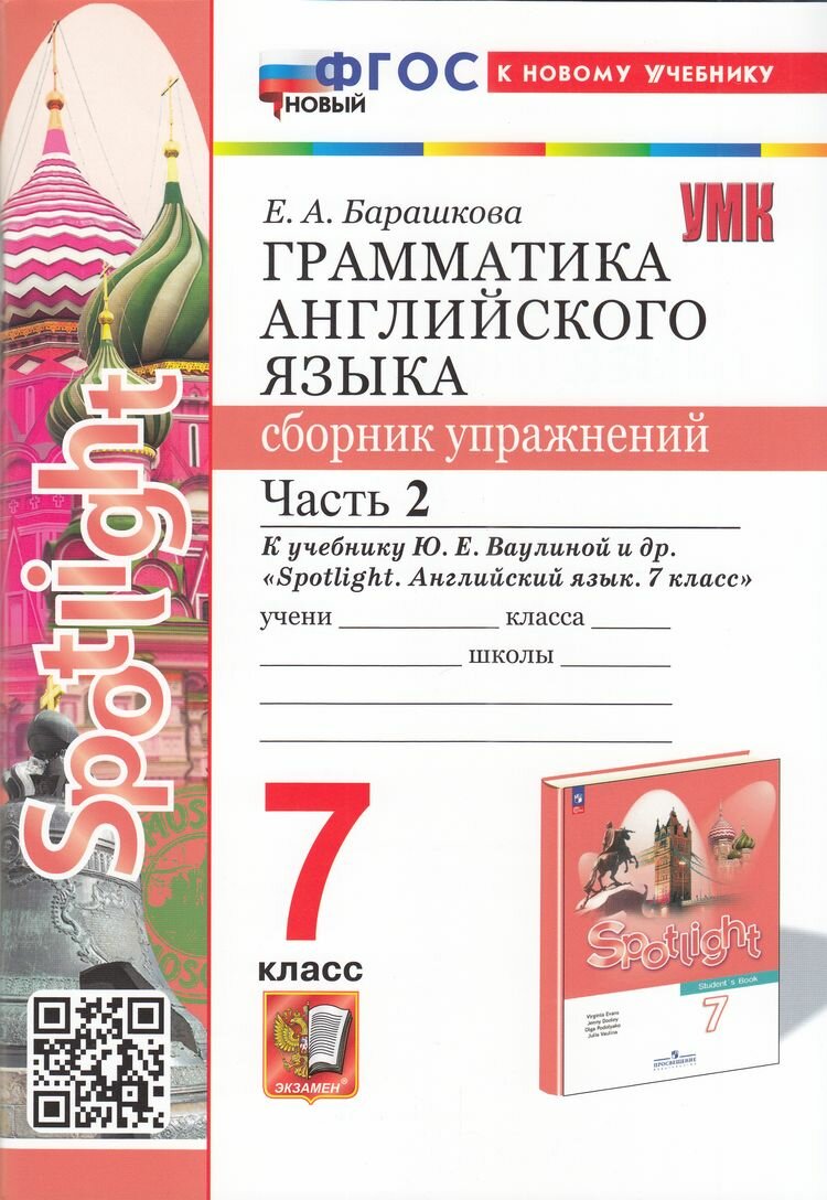 УМК 7кл. Англ. яз. Грамм-ка Сб. упр. Ч. 2 к уч. Ю. Е. Ваулиной и др. "Spotlight" [нов. ФГОС; к нов. уч.] (Барашкова Е. А; М: Экзамен,25)