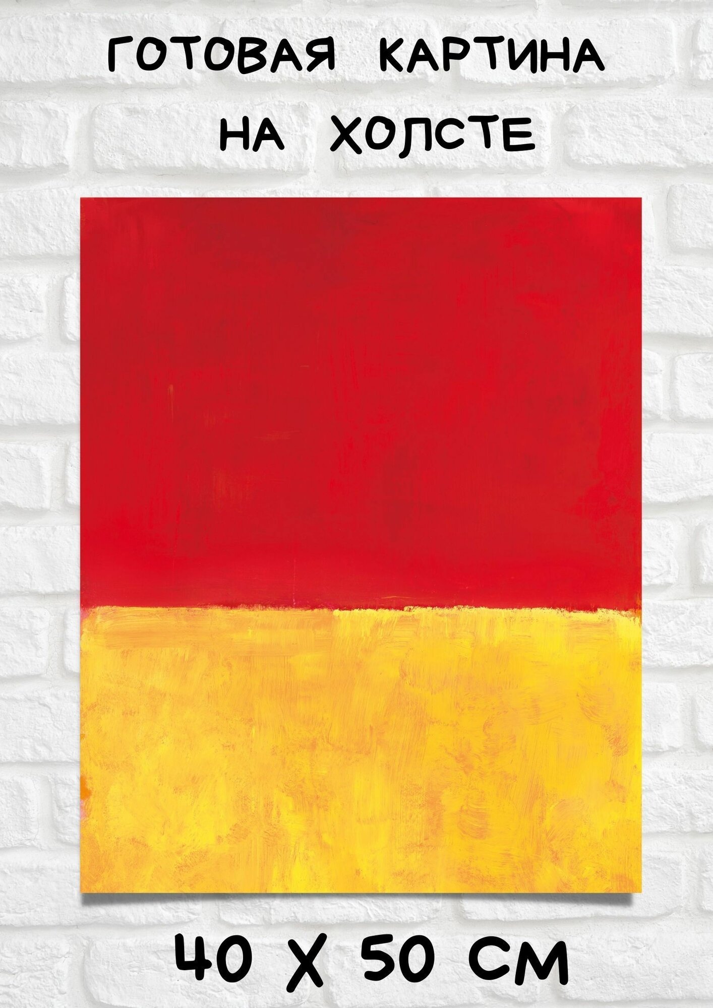 Картина Марка Ротко на холсте для интерьера Mark Rothko "красно-желтая абстракция"