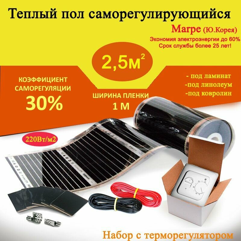 Пленочный теплый пол саморегулирующийся 2,5м. кв. MARPE 100 см ширина, набор Комфорт с терморегулятором