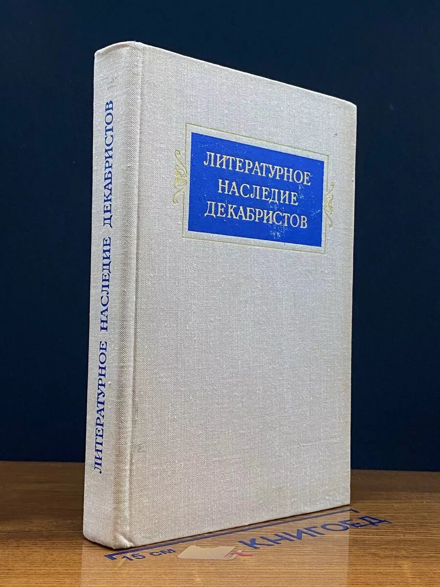Книга. Литературное наследие декабристов 1975 (2040611249991)