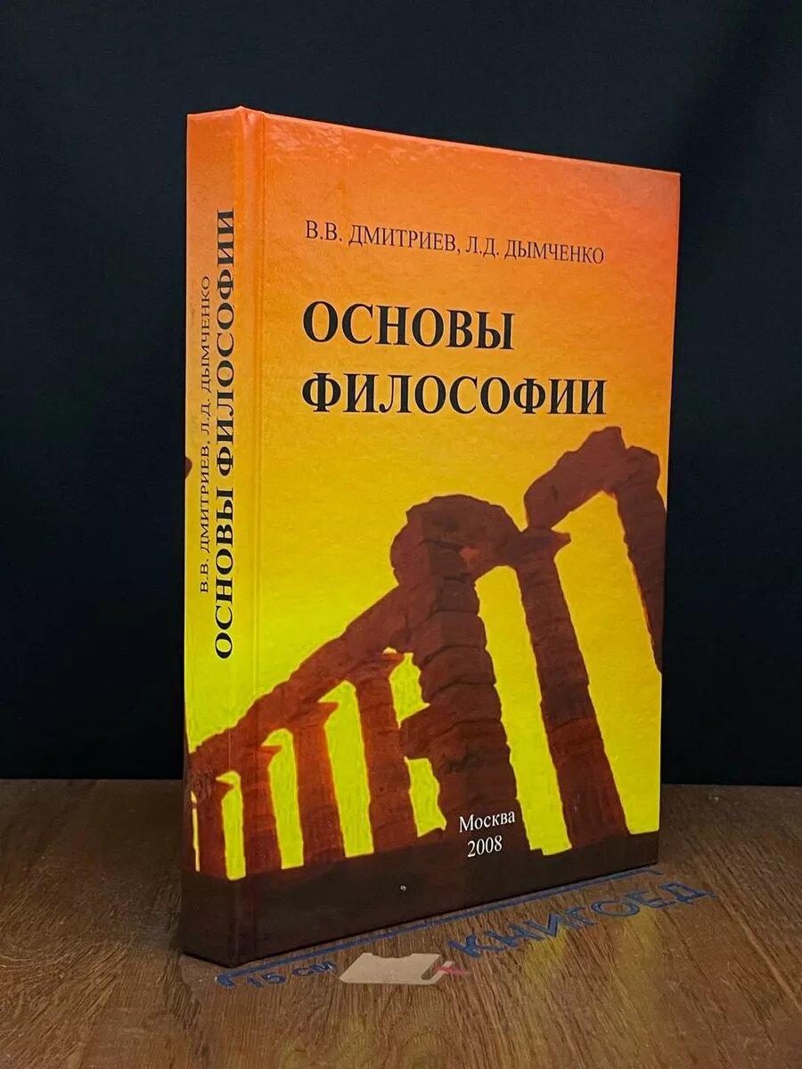 Книга. Основы философии 2008 (2040662218236)