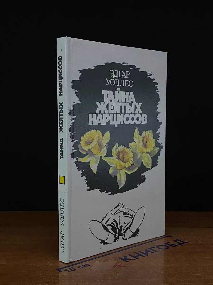 Книга. Тайна желтых нарциссов 1991 (2040758531935)