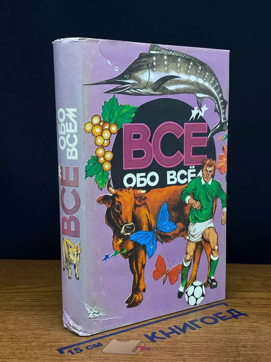 Книга. Все обо всем. Том 9 1994 (2040928060234)