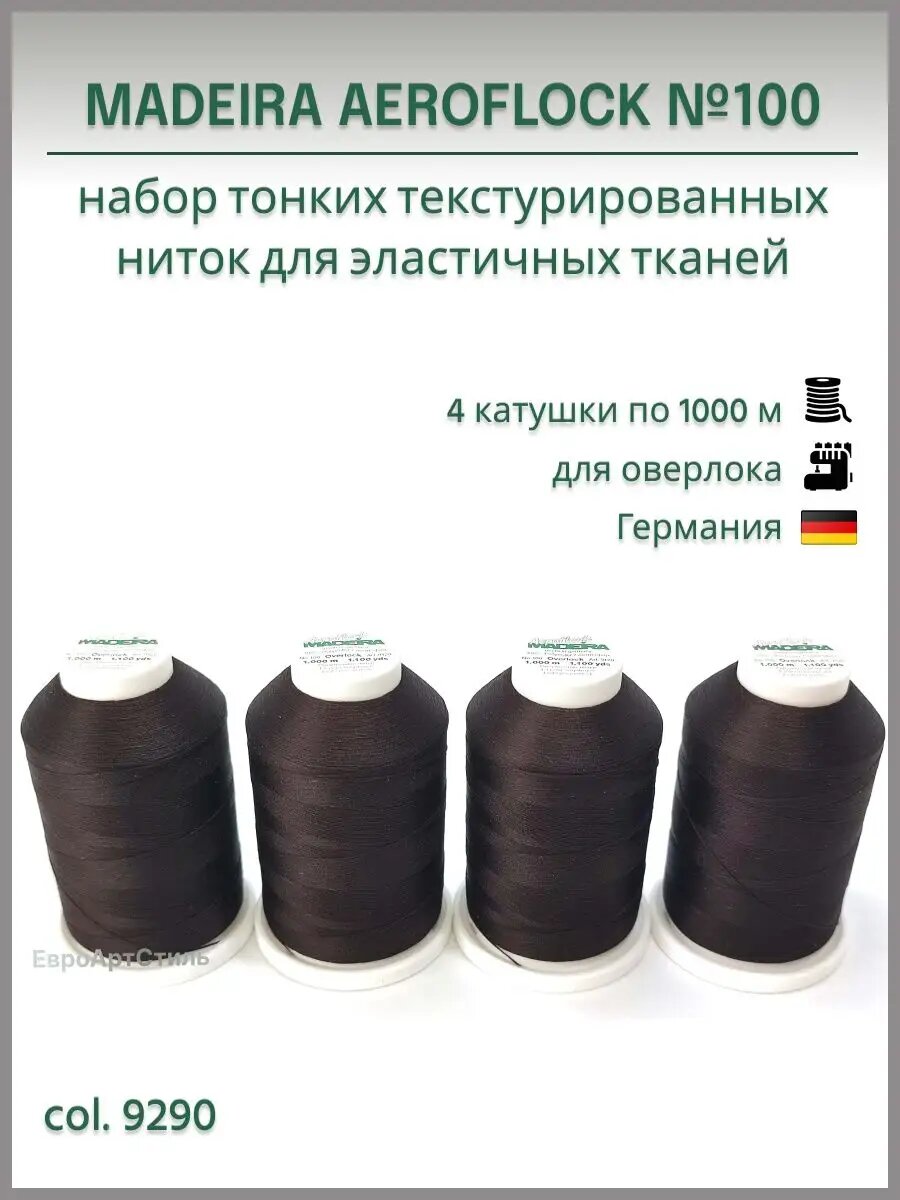 Нитки текстурированные Madeira Aeroflock №100, 4* 1000 метров