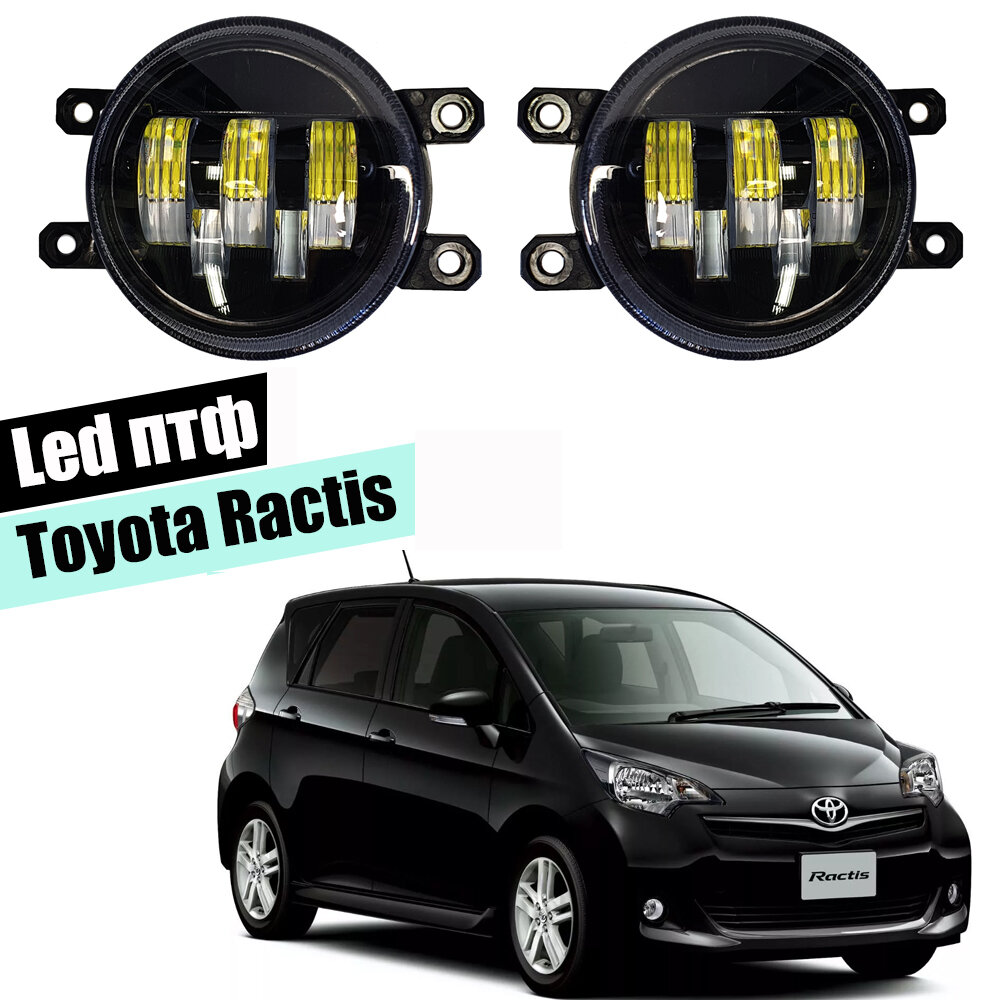 Светодиодные противотуманные фары для Toyota Ractis 2010-2016 5 линз туманки led птф
