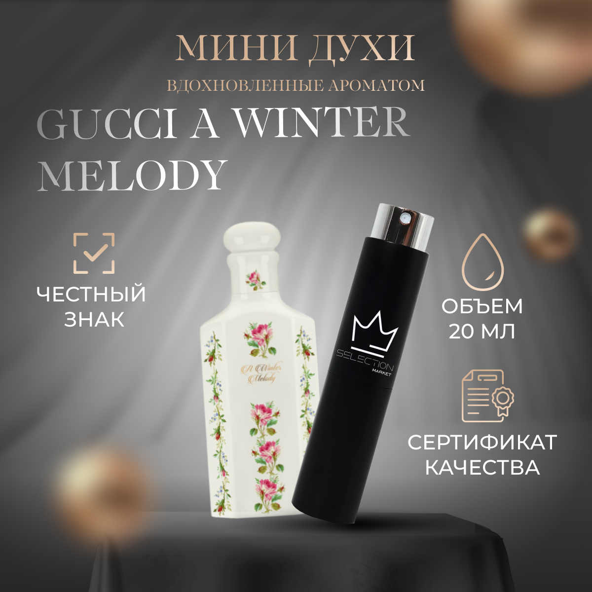 Духи Selection market по мотивам Gucci A Winter Melody миниатюра 20 мл