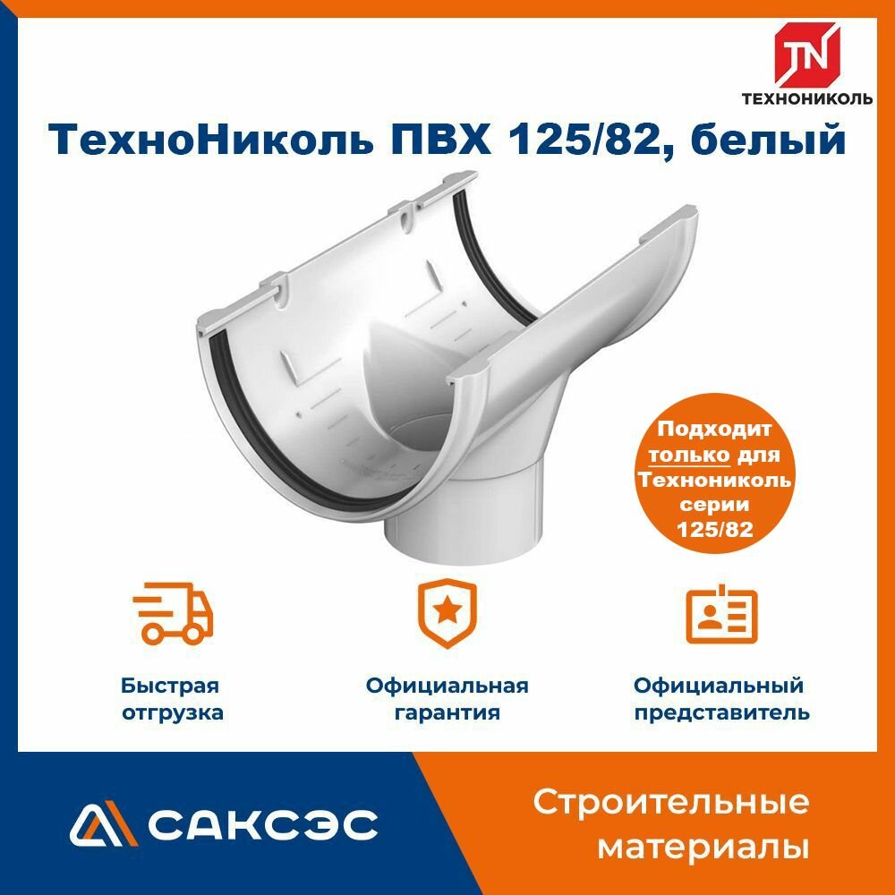 Воронка водосточная Технониколь ПВХ 125/82, белый / Воронка для водостока Технониколь