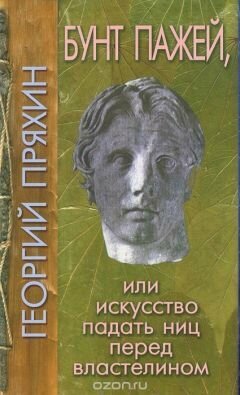 Бунт пажей, или Искусство падать ниц перед властелином