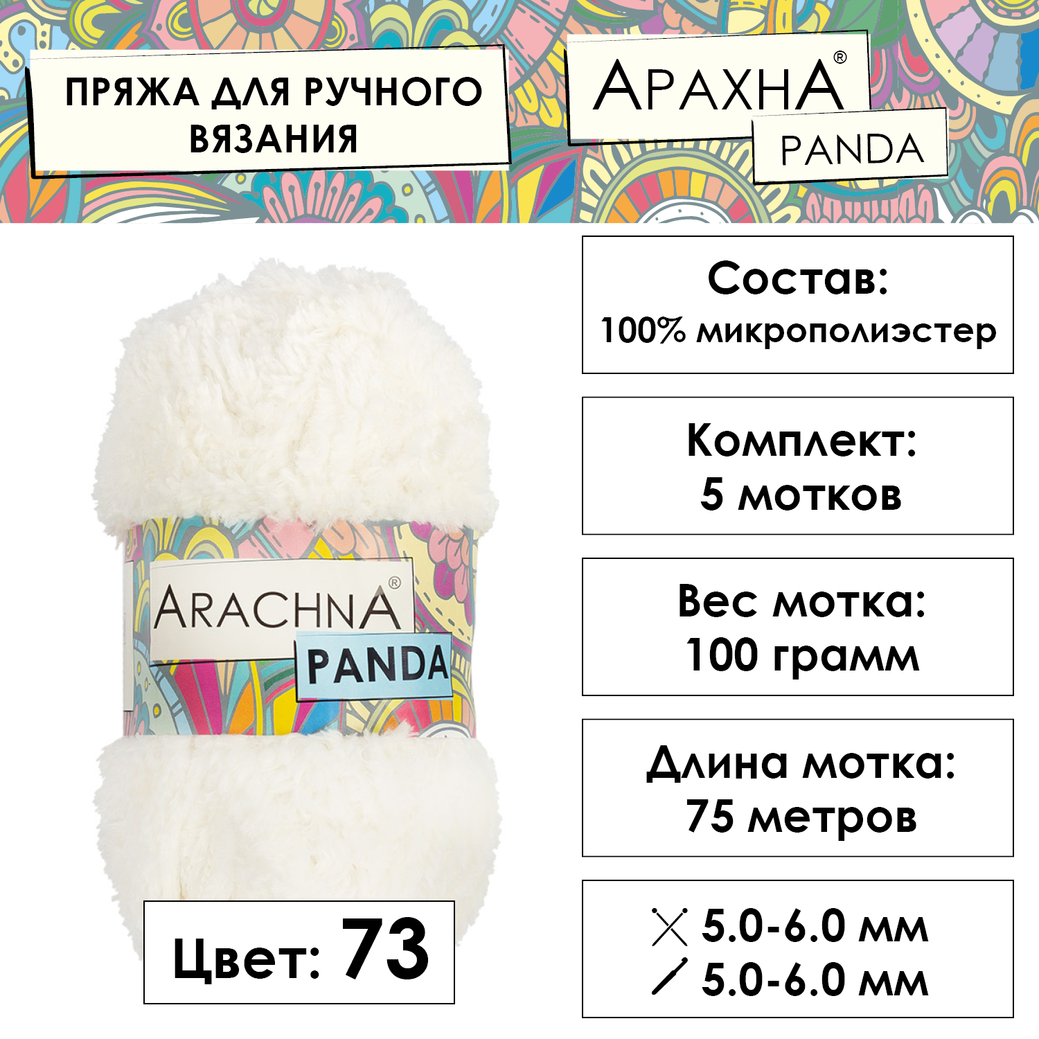 Пряжа плюшевая ARACHNA "PANDA" 5 шт. по 100 г 75 м 100% микрополиэстер №73 молочный