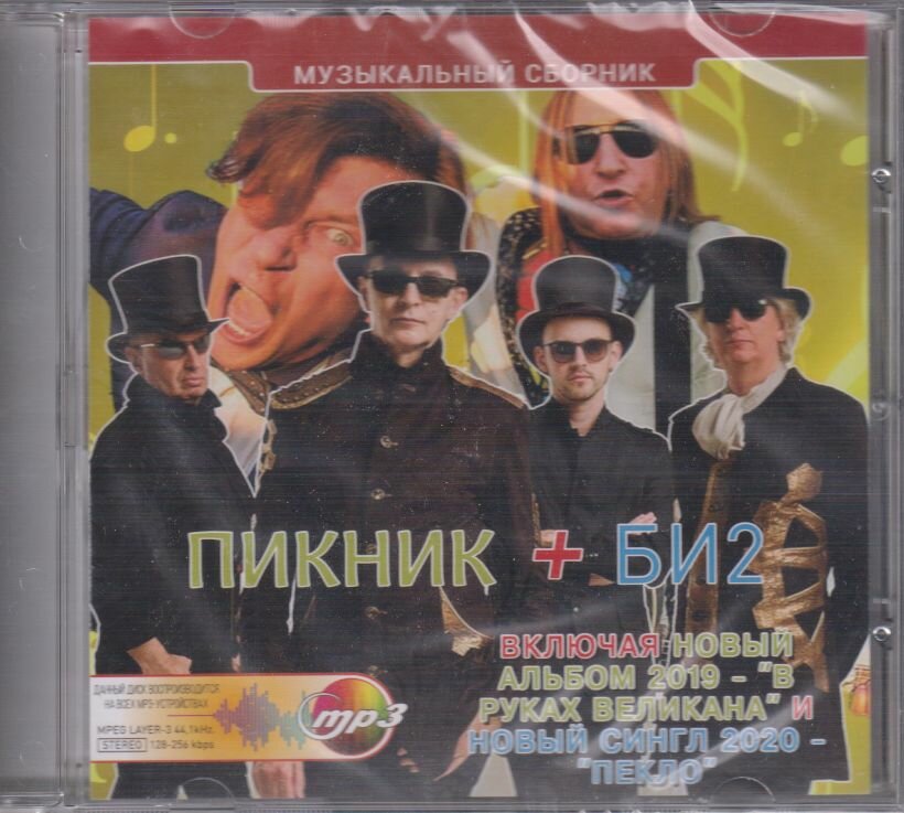 Пикник + БИ2 (МР3)