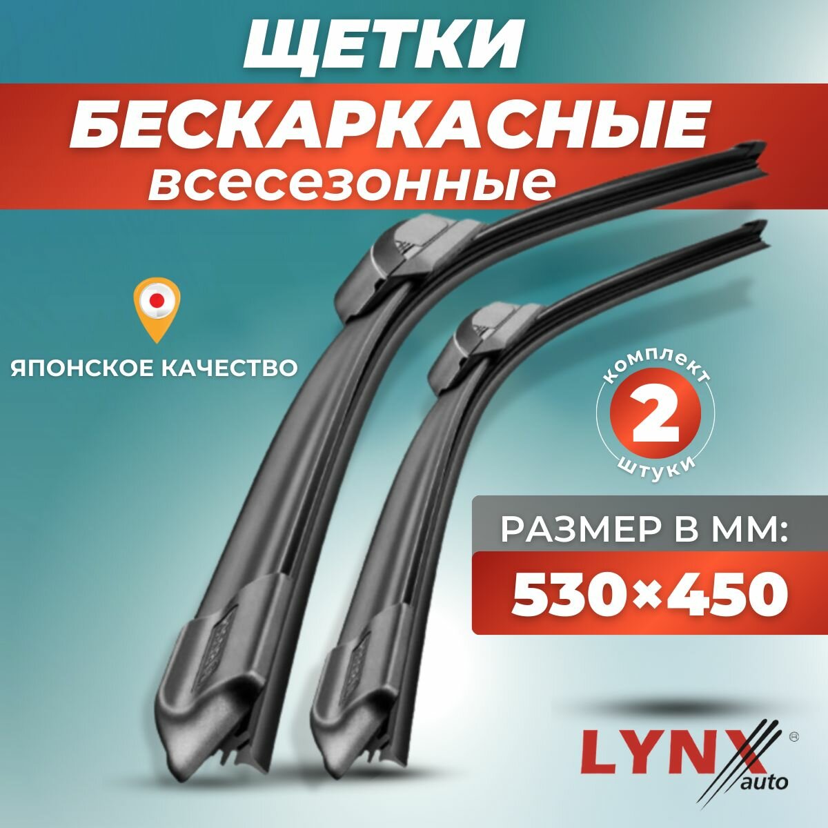 Щетки стеклоочистителя LYNXauto 530 + 450 мм / комплект 2 шт