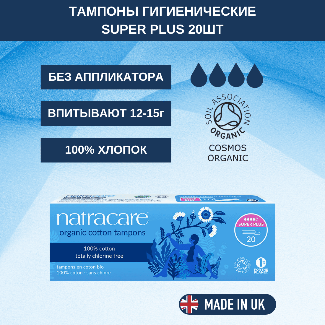 Органические тампоны без аппликатора био-хлопок Natracare Super Plus, 20шт (Англия)