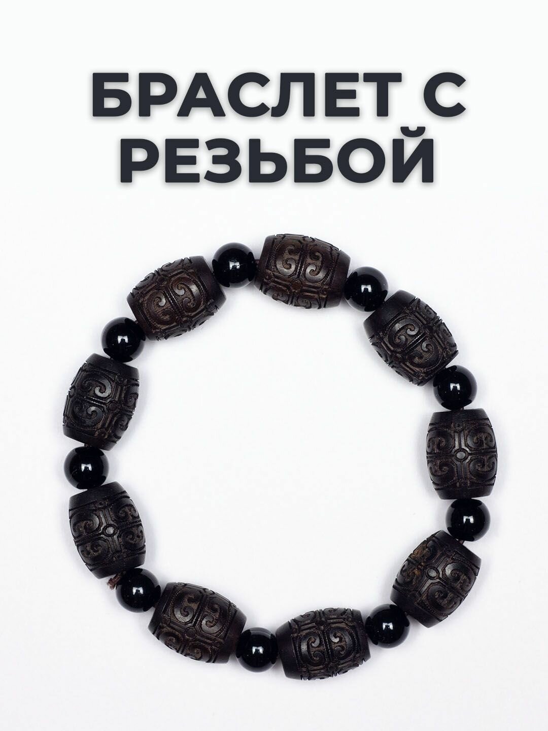 Браслет