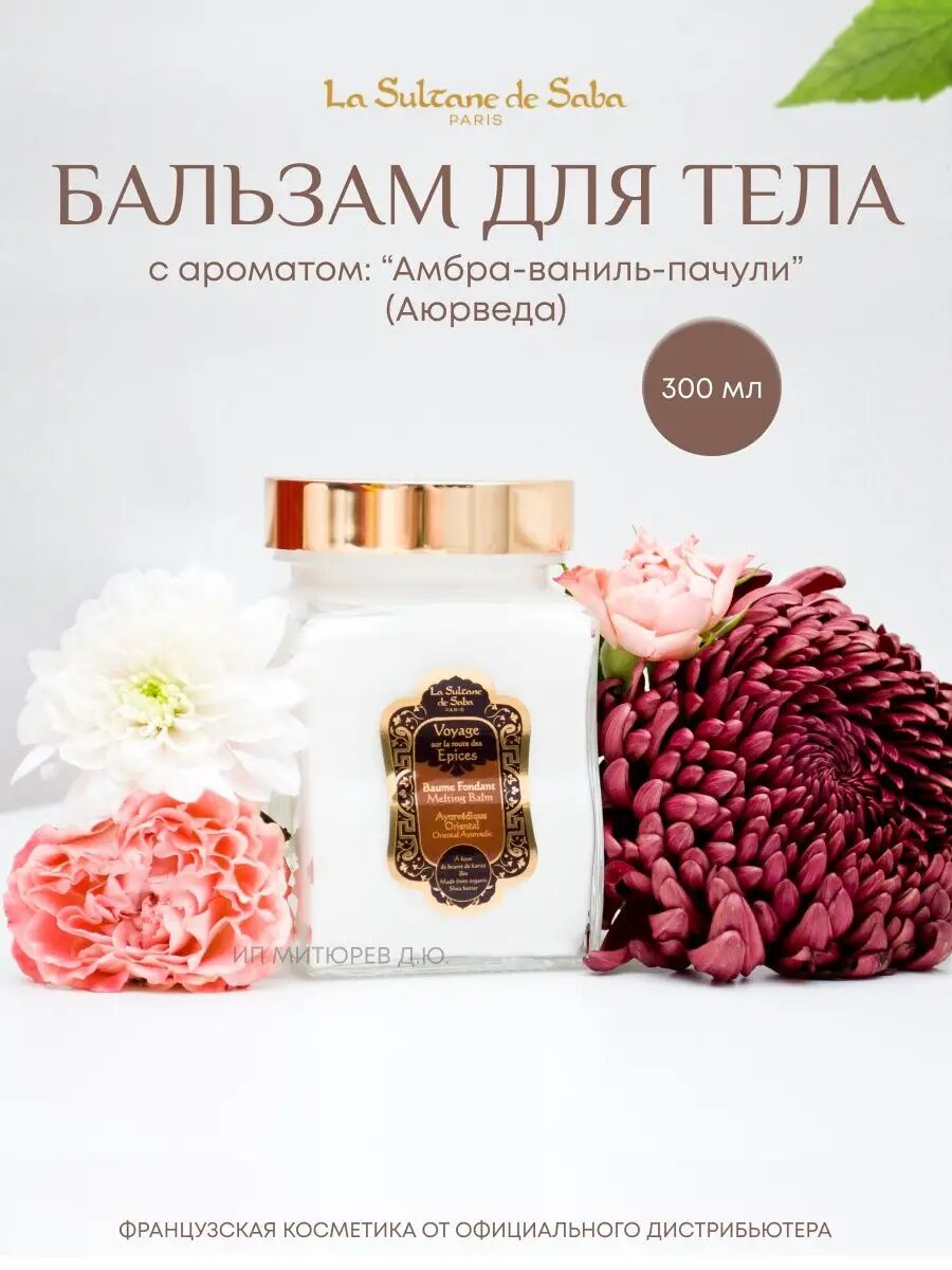 Бальзам тающий Фондант для волос кожи лица тела губ "Аюрведический" Амбра Ваниль Пачули 300 мл.