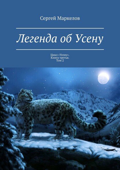 Легенда об Усену. Цикл «Усену». Книга третья. Том 2 [Цифровая книга]