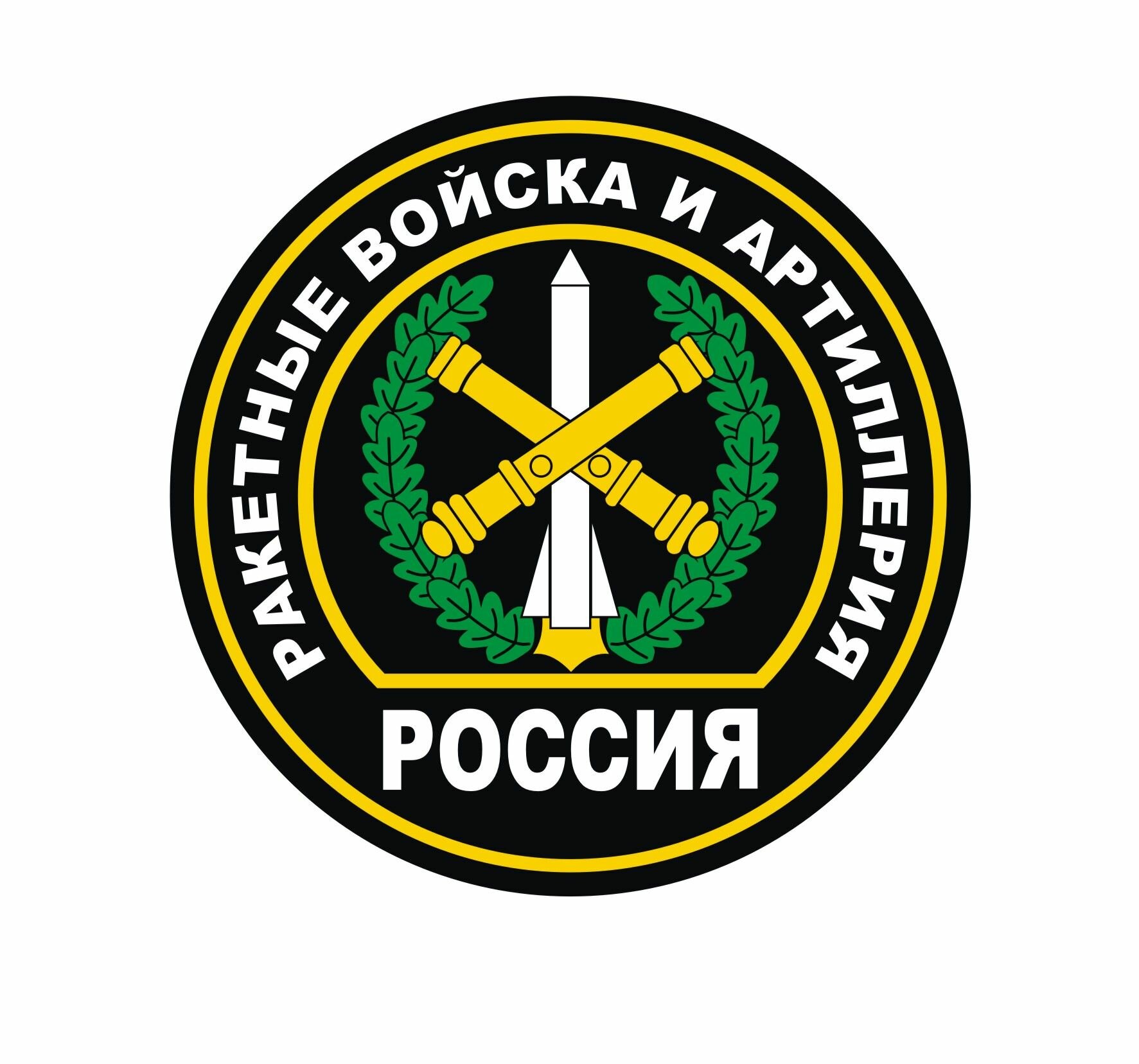 Наклейка "Ракетные войска и артиллерия" эмблема