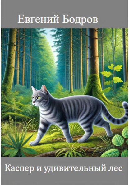 Каспер и удивительный лес [Цифровая книга]