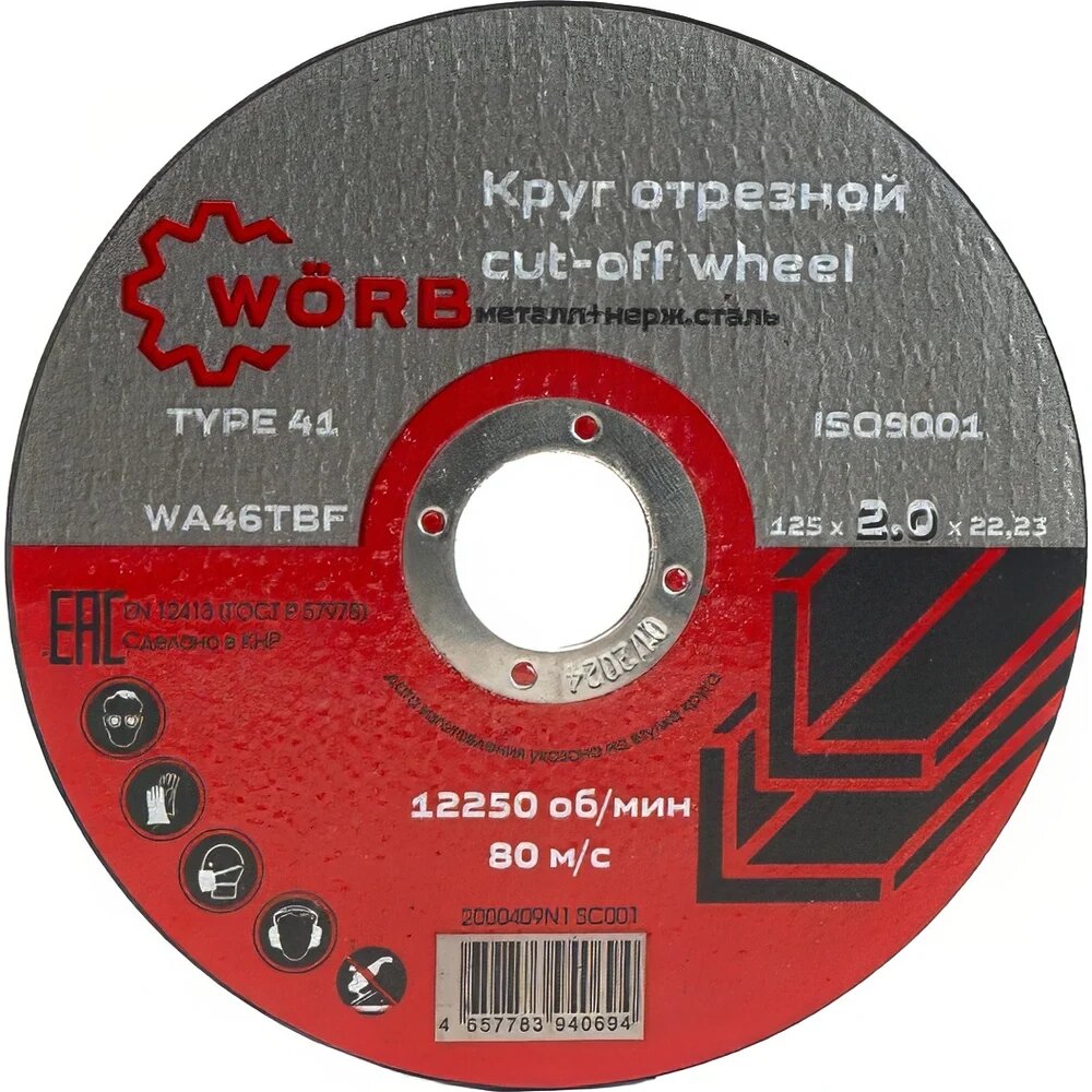 Абразивный отрезной диск WORB 125x2.0x22 мм WÖRB 2000409N1SC001