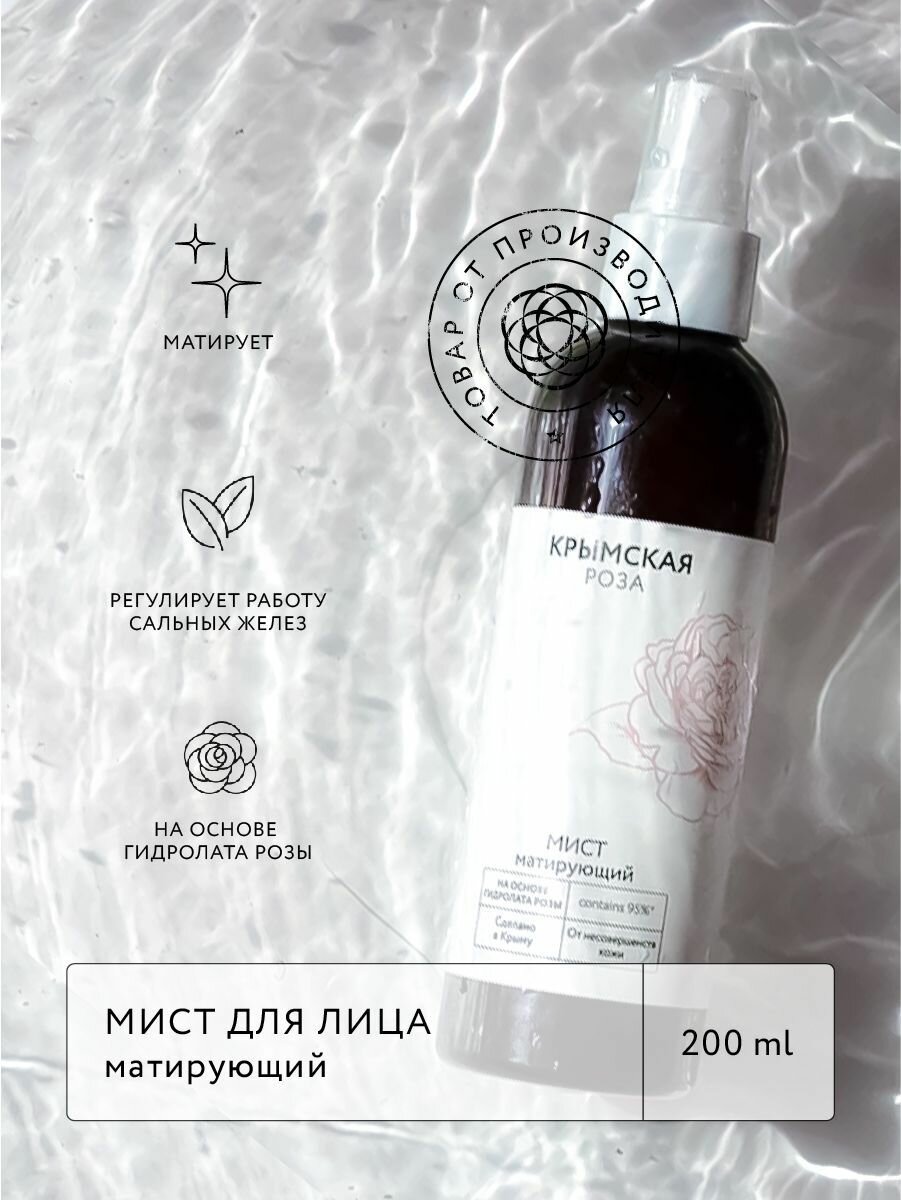 Мист для лица матирующий на основе гидролата розы от несовершенств кожи, 200 мл