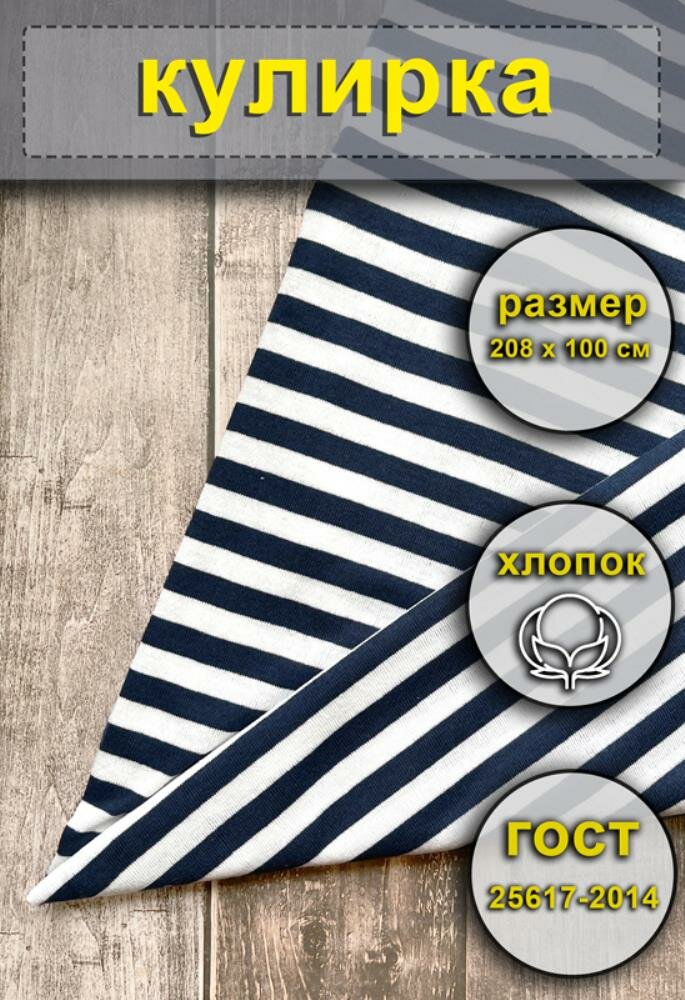 Ткань Кулирка для тельняшек (темно-синяя полоса)