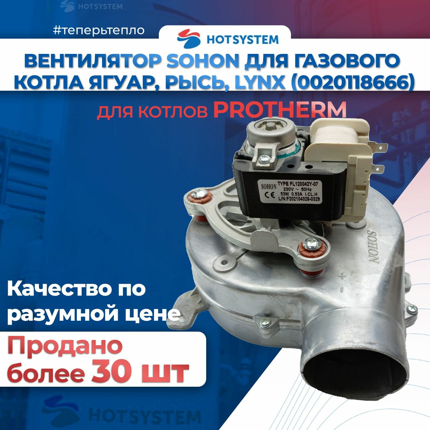 Вентилятор SOHON на газовый котел Protherm Lynx 11/24/28 kw, Jaguar 11-24 JTV 0020118666