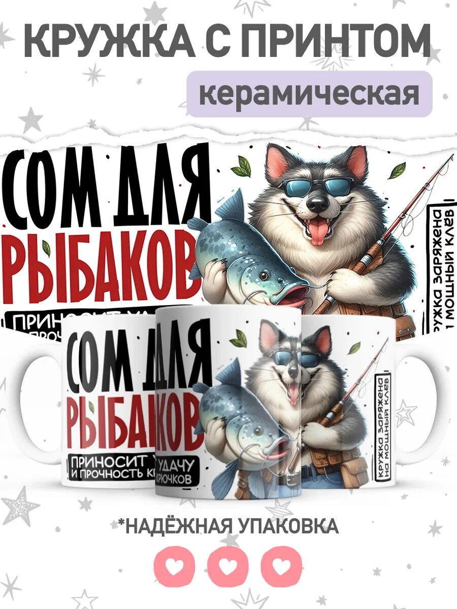 Подарочная от jojomojo кружка с приколом рыбак, чашка с принтом, 330мл, керамическая