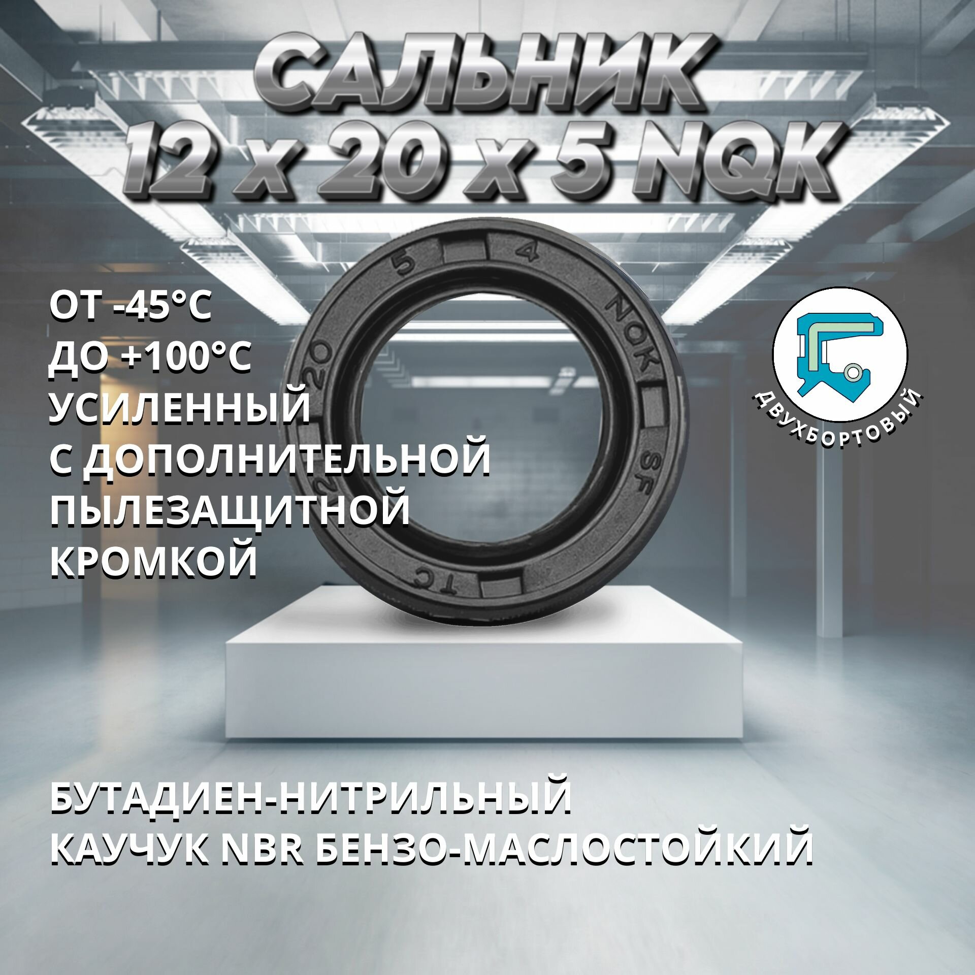 Сальник (манжета армированная) прогрессии AVANTIS TC 12x20x5 NQK