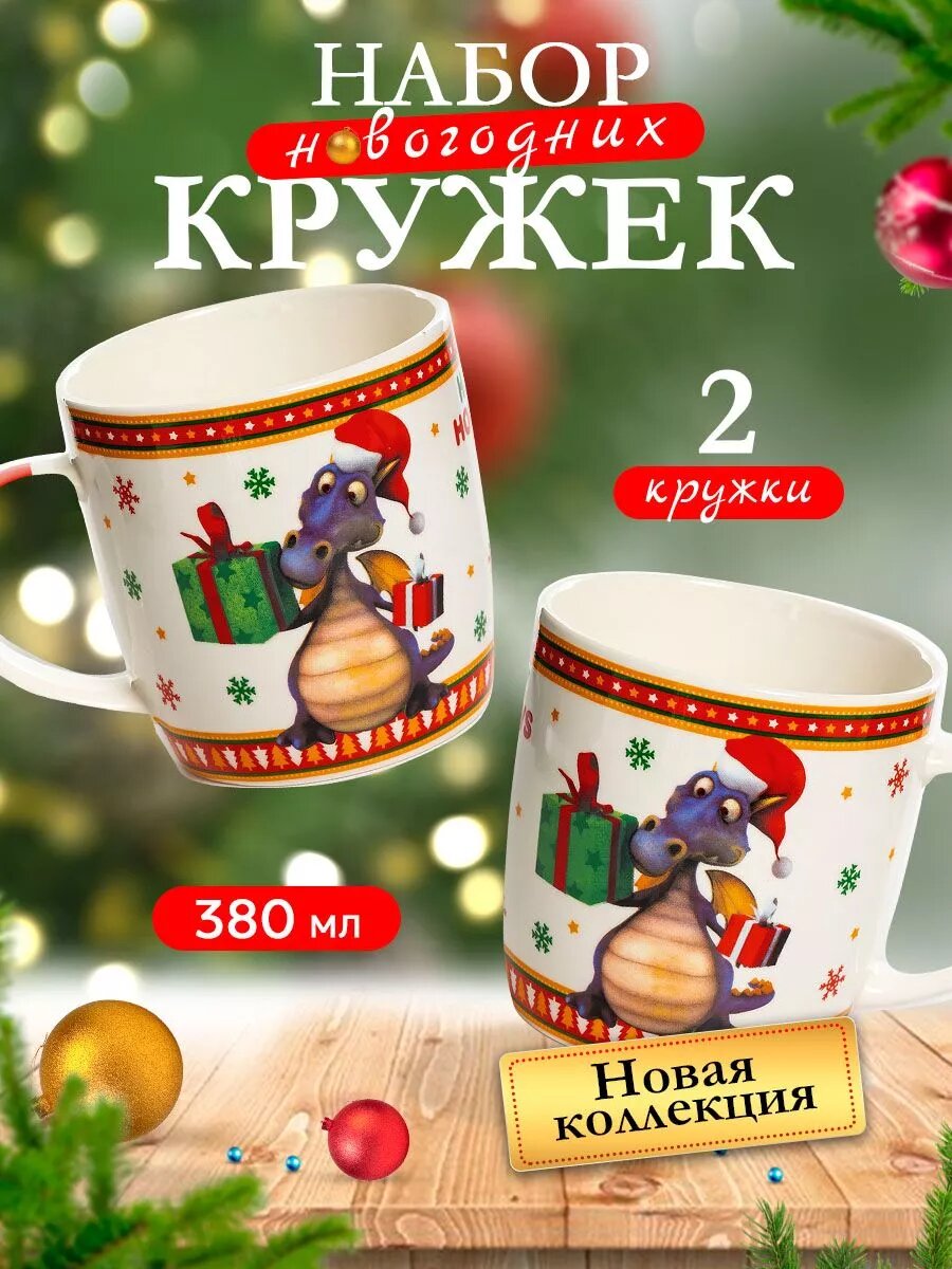 Набор кружек подарочных новогодних 2 шт. 380 мл