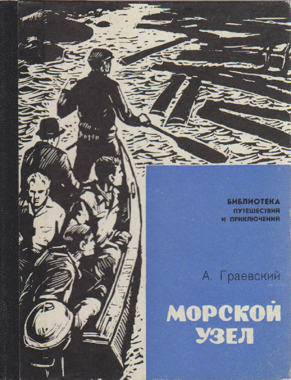 Книга печатная "Морской узел" А. Граевский Москва 1966 Твёрдая обл. 76 с. С чёрно-белыми илл. 1966 г.