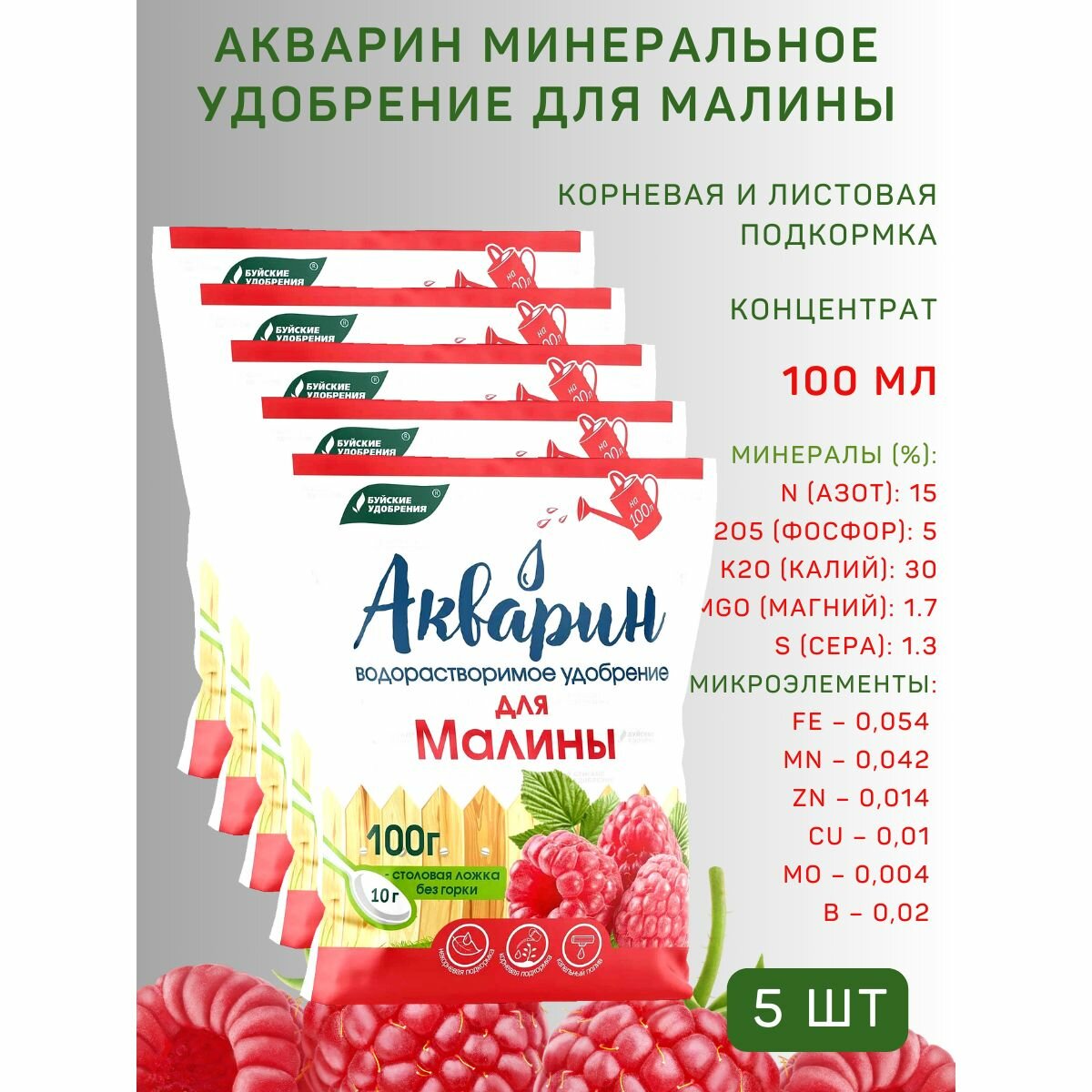 Удобрение водорастворимое Акварин "Для малины", 100 г, 5 шт