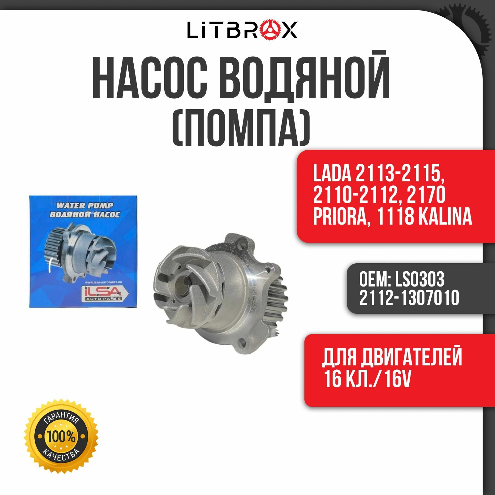 Насос водяной (Помпа) (Для двигателей 16 кл.) 'ILSA' ВАЗ LADA 2113-2115, 2110-2112, 2170 Priora, 1118 Kalina / LS0303
