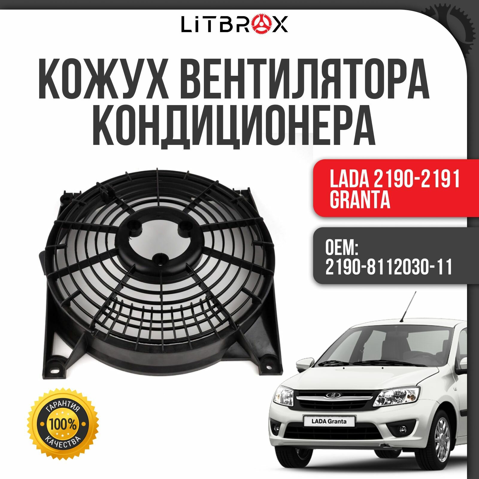 Кожух вентилятора кондиционера (диффузор) (Пластик) ВАЗ LADA Granta, Kalina 2 (до 2016 г. в.) / 2190-8112030-11