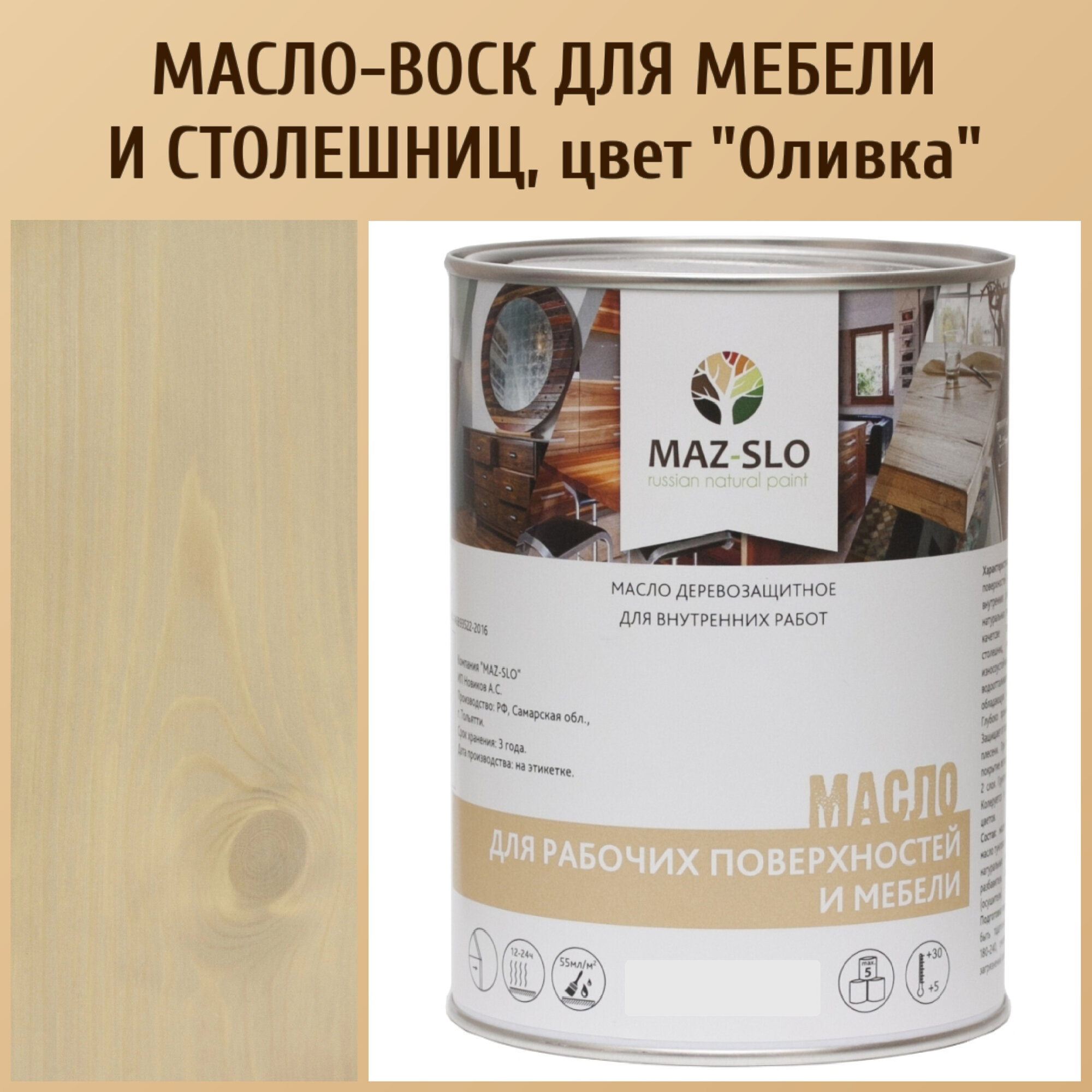 Масло для мебели, столешниц из дерева и рабочих поверхностей MAZ-SLO, цвет "Оливка", 1 литр