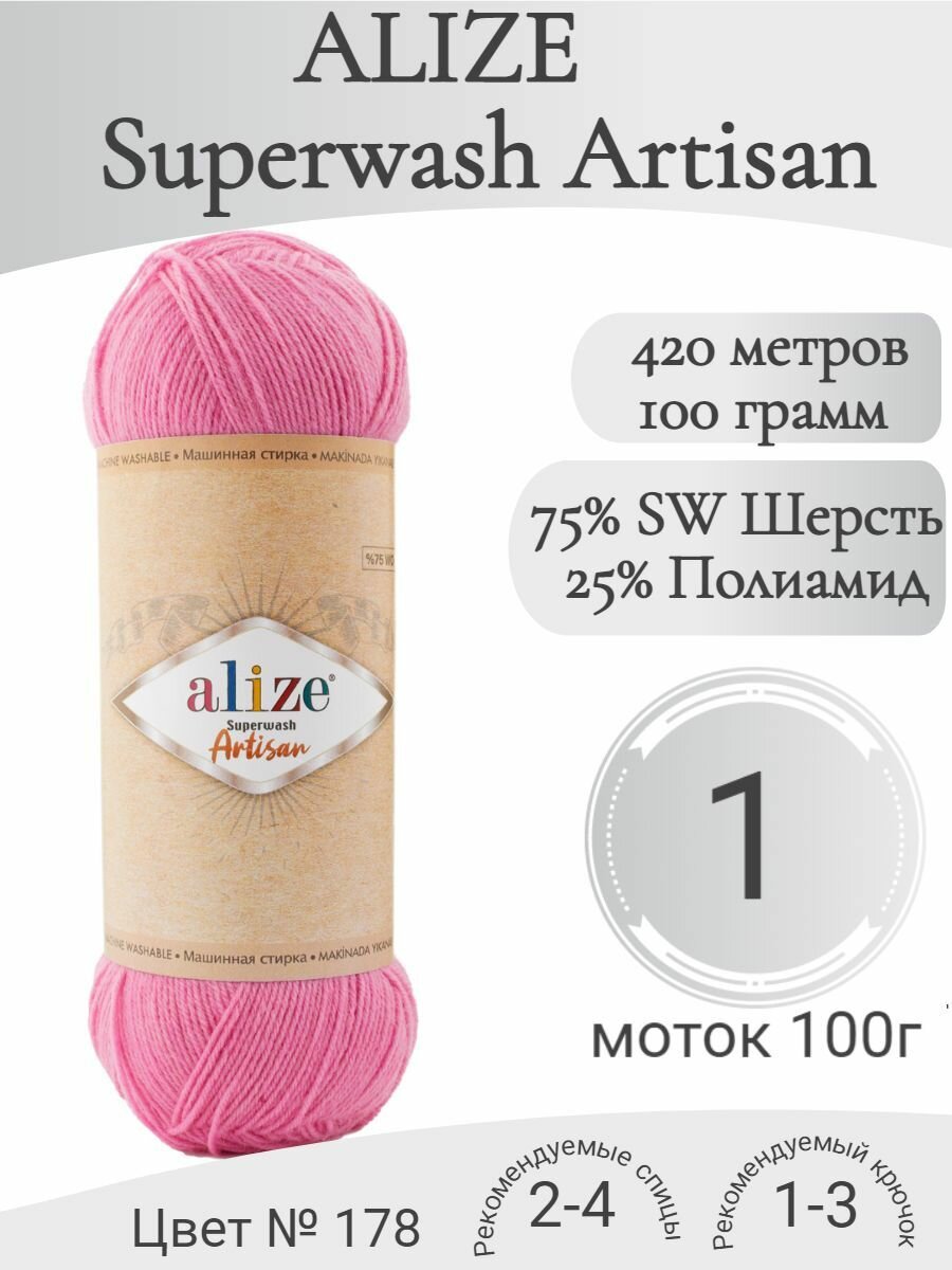 Пряжа Alize Superwash Artisan (Ализе Супервош Артисан), 178 розовый темный (1 моток)
