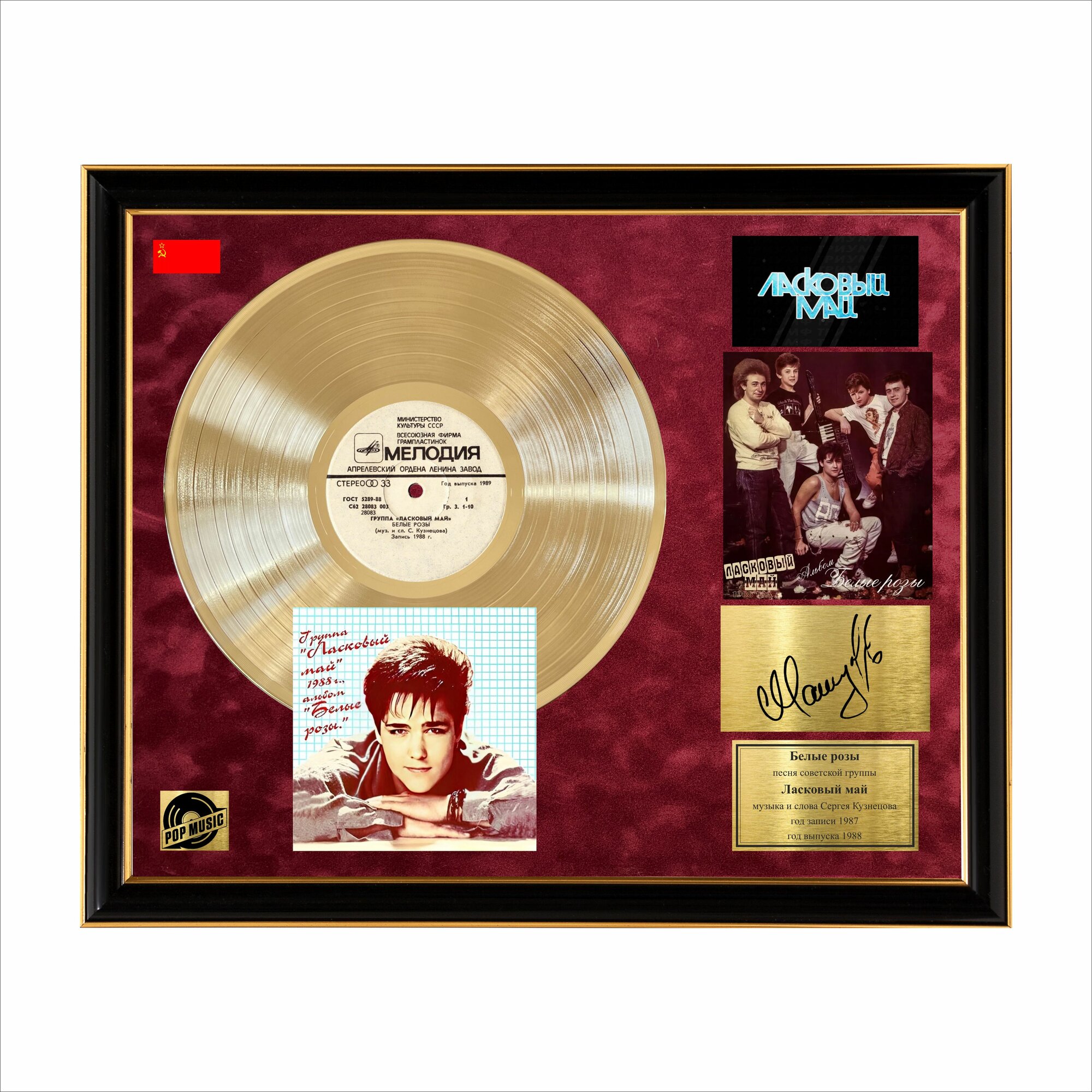 Ласковый Май Золотая виниловая пластинка