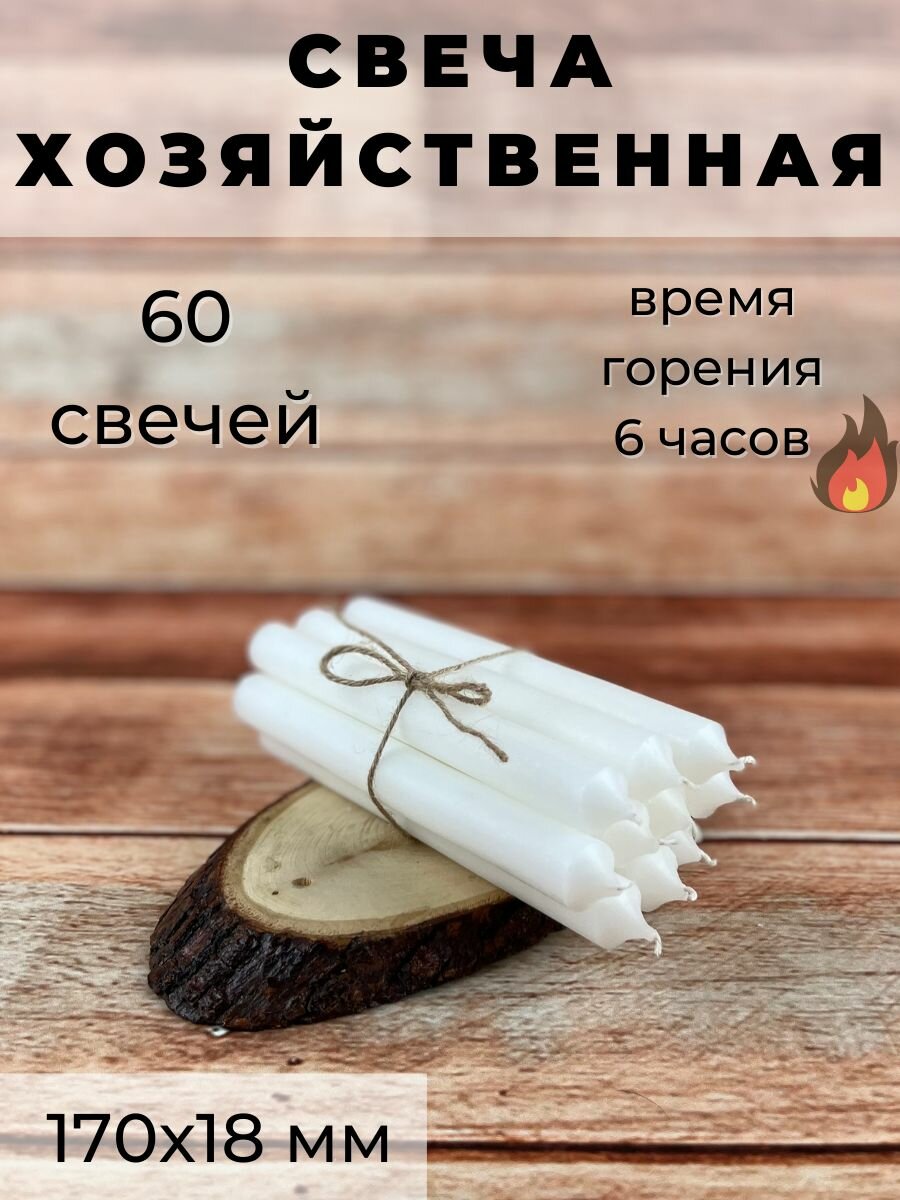 Свеча хозяйственная/столовая/свеча для дома, размер 170х18 мм, белая, 6 ч, 60 шт.