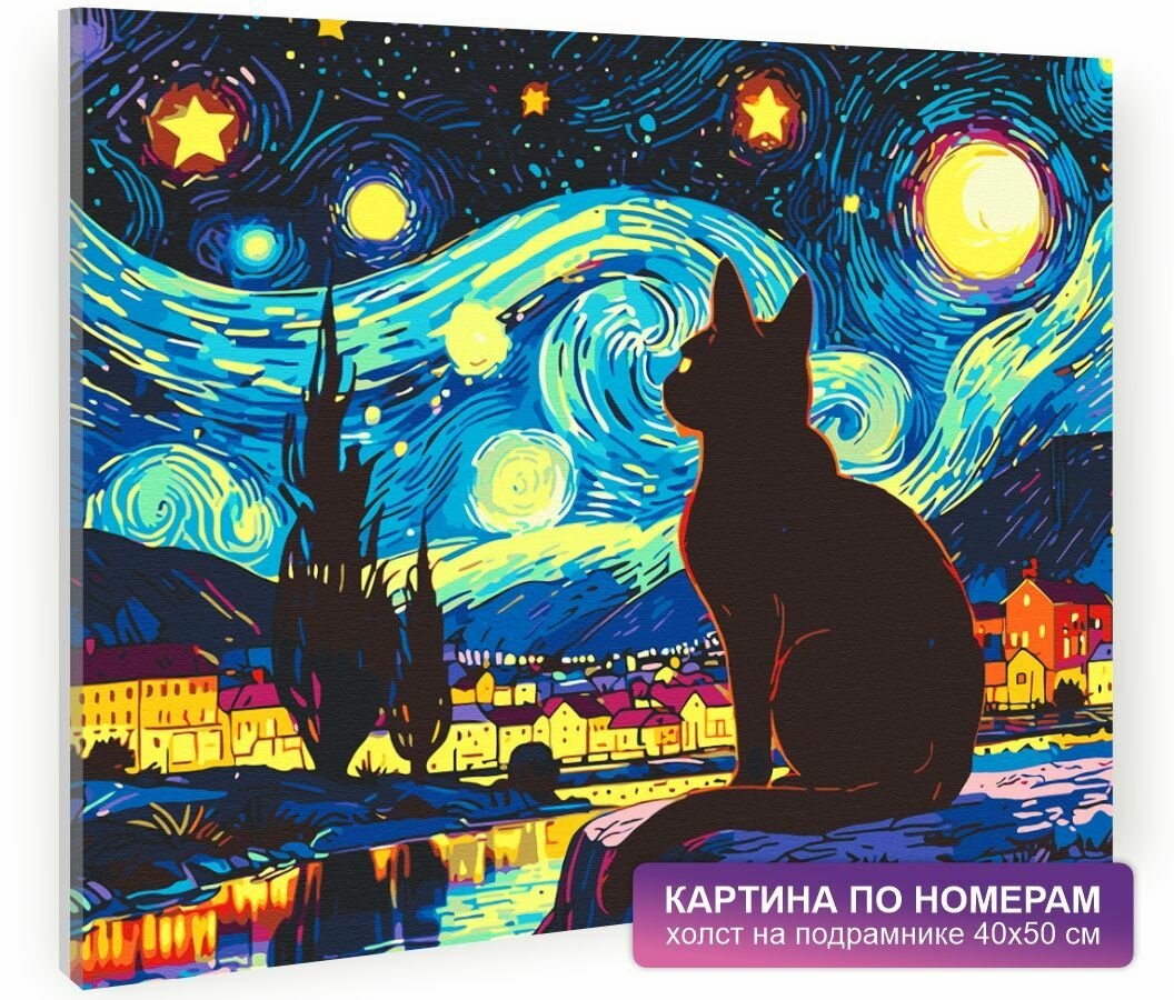 Картина по номерам на холсте с подрамником 40х50 см. Живопись, Художники, Арт. "Кот и небо в стиле Ван Гога", арт. 5090/