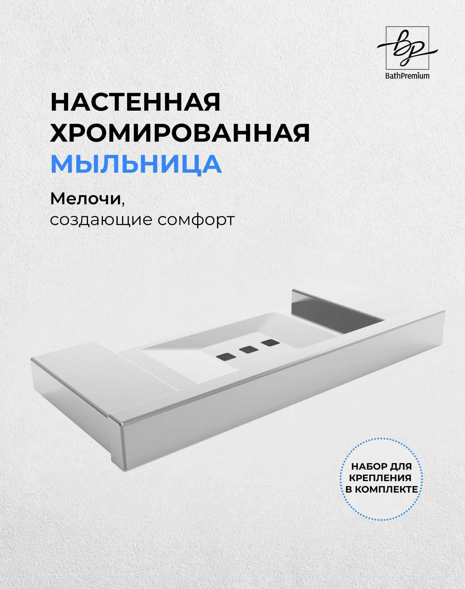 Хромированная подставка под мыло, настенная мыльница для ванной и кухни