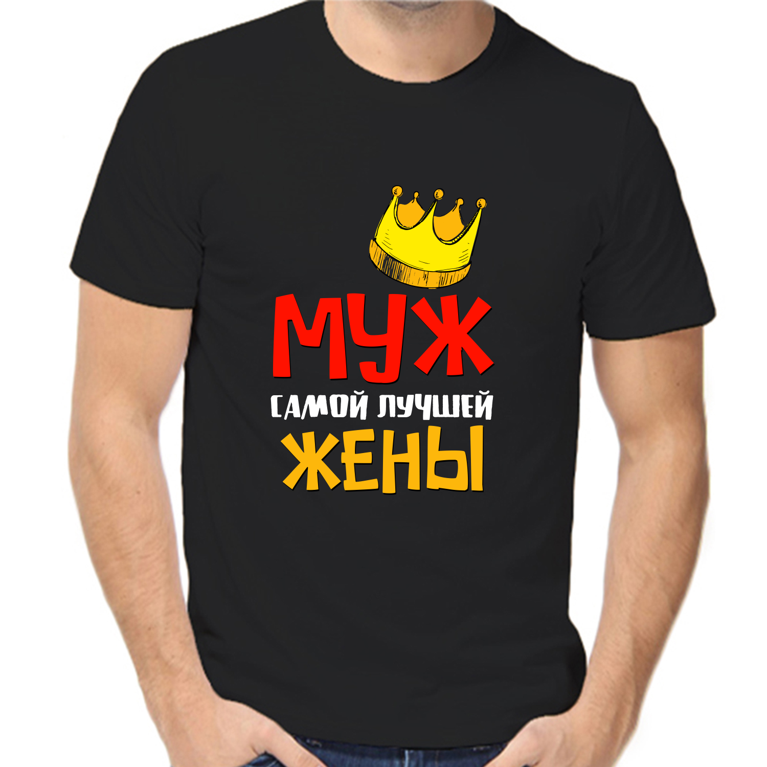 Футболка муж самой лучшей жены