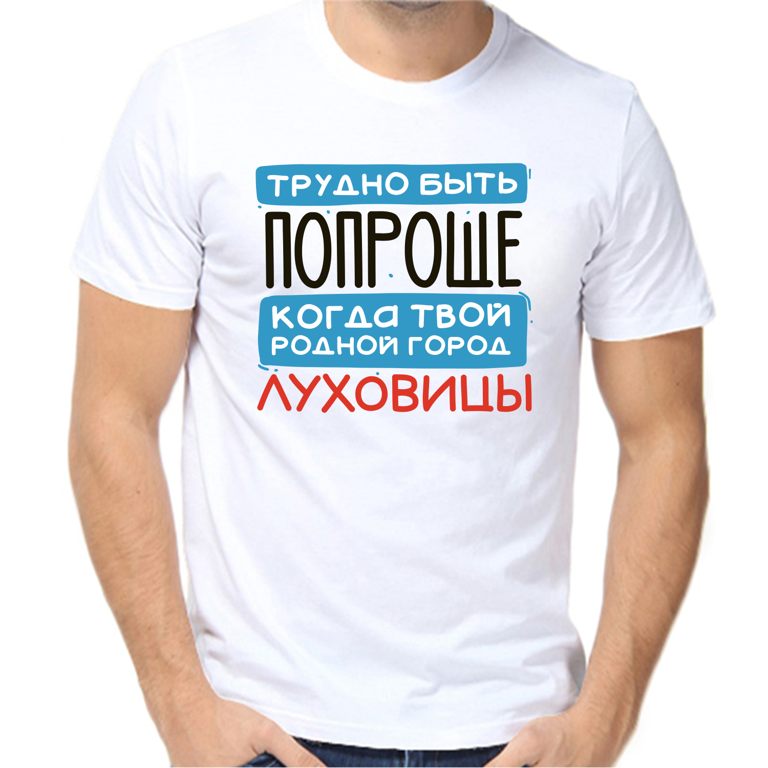 Футболка трудно быть попроще когда твой родной город луховицы