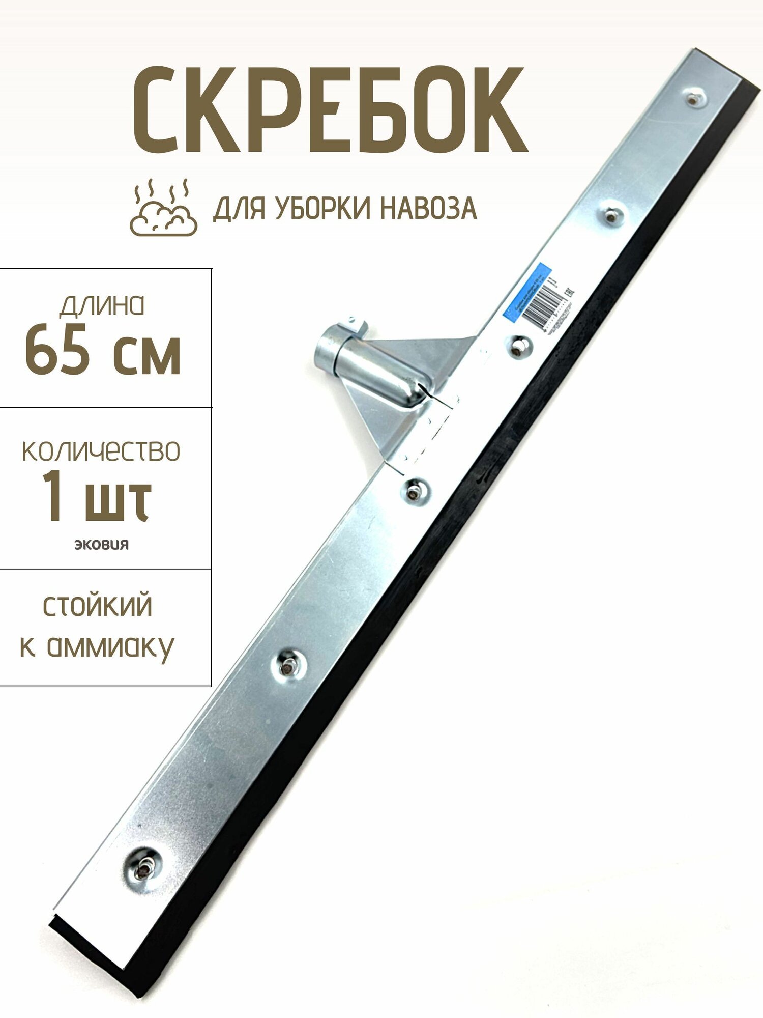 Скребок для навоза, помета и жижи под черенок